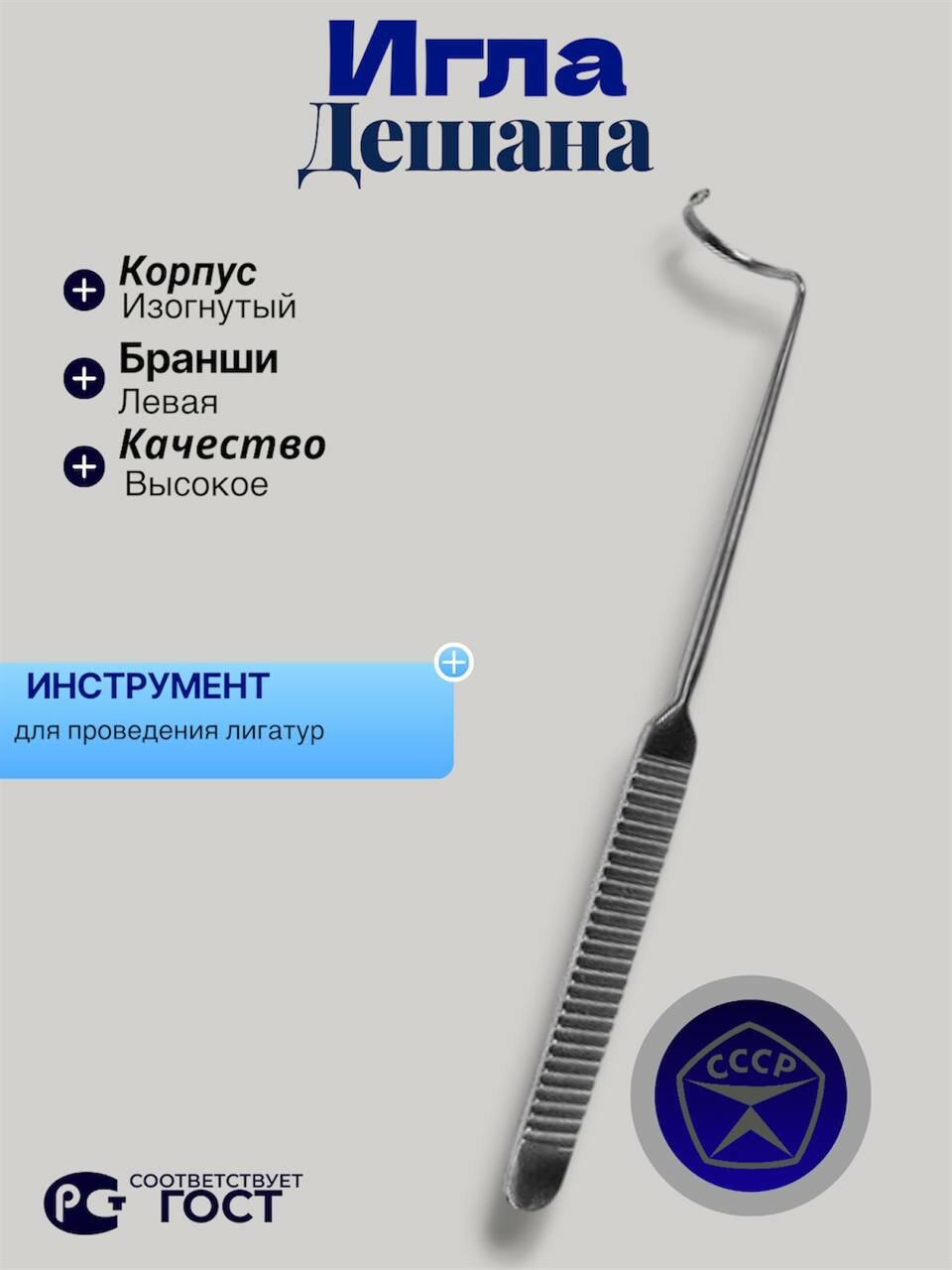 Игла Дешана, левая, СССР, советский, хирургический инструмент, для сво