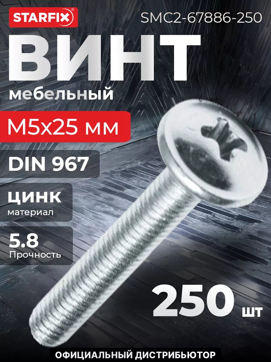 Винт мебельный М5х25 мм цинк класс прочности 5.8 DIN 967 STARFIX 250 штук (SMC2-67886-250)