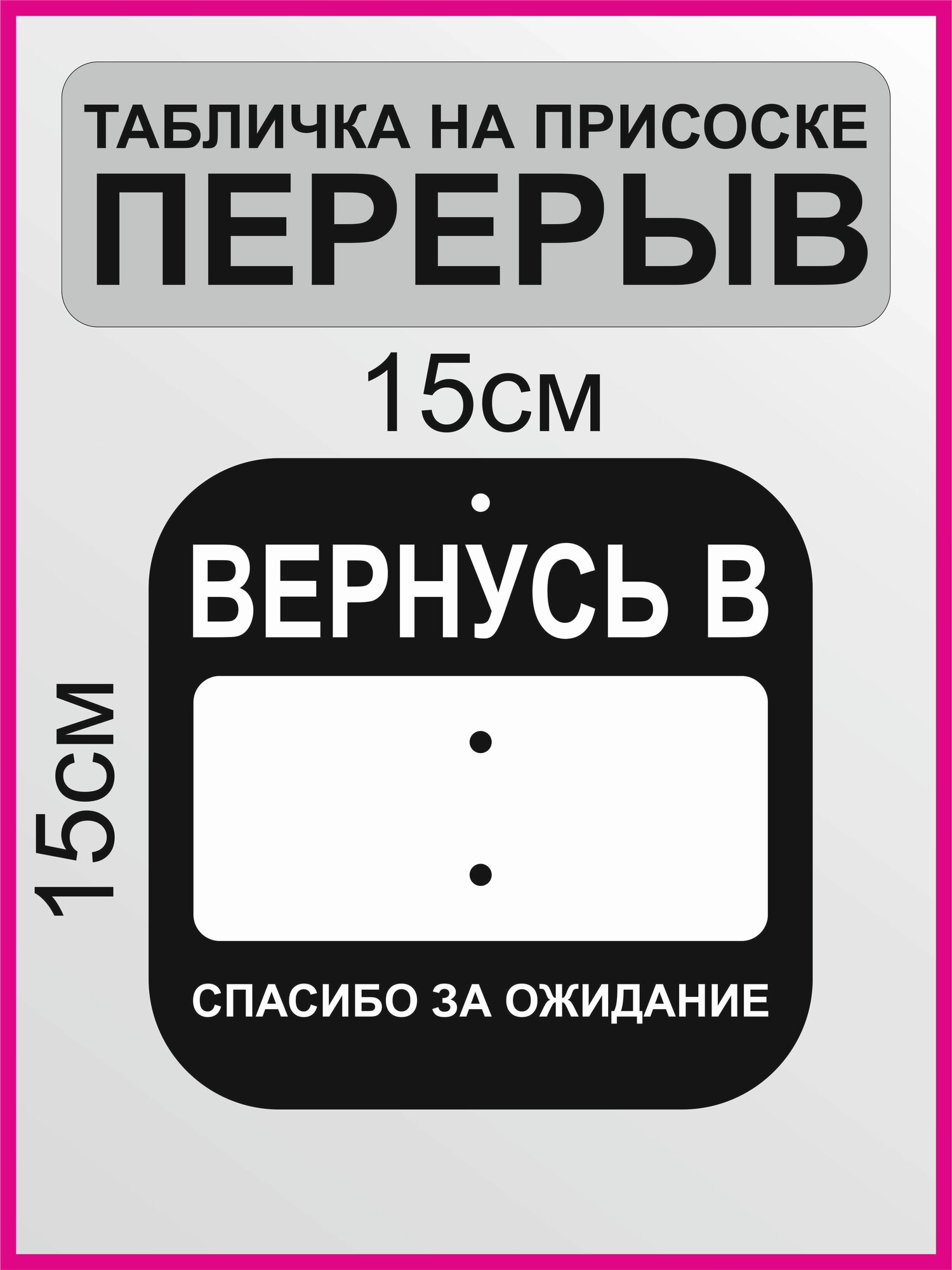 Табличка "Перерыв"