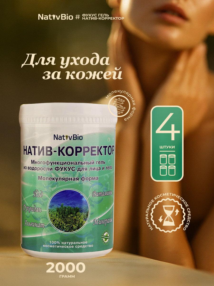 NativBio. Натив-корректор. Гель из водоросли фукус для лица и тела (регенерирующая косметика). 4х540 гр.