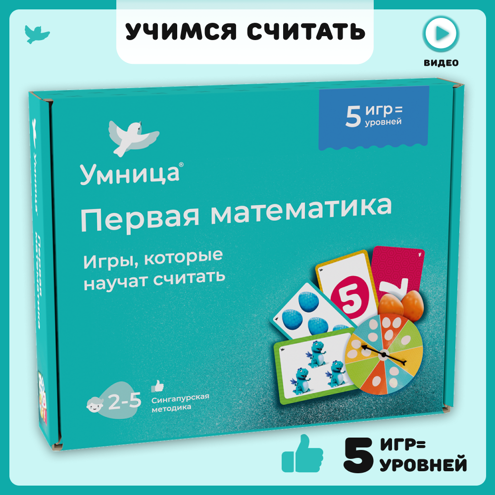 Умница. Первая математика. Игры, которые научат считать