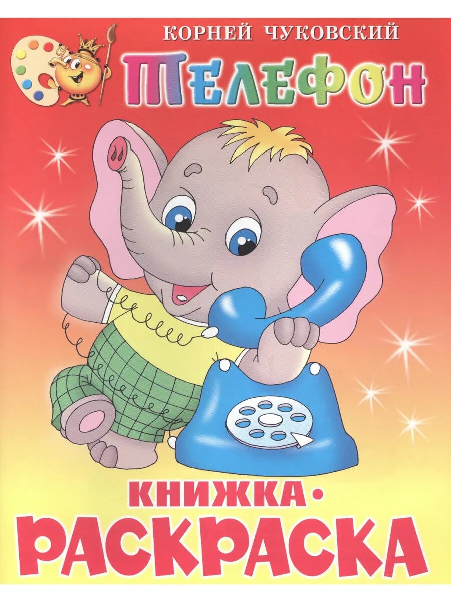 Телефон: Книжка-раскраска