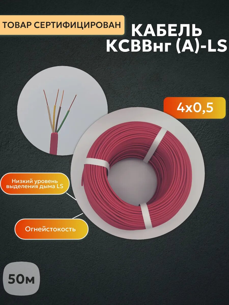 Кабель ксввнг-ls 4x0,5мм, длина 50 метров для связи и сигнализации