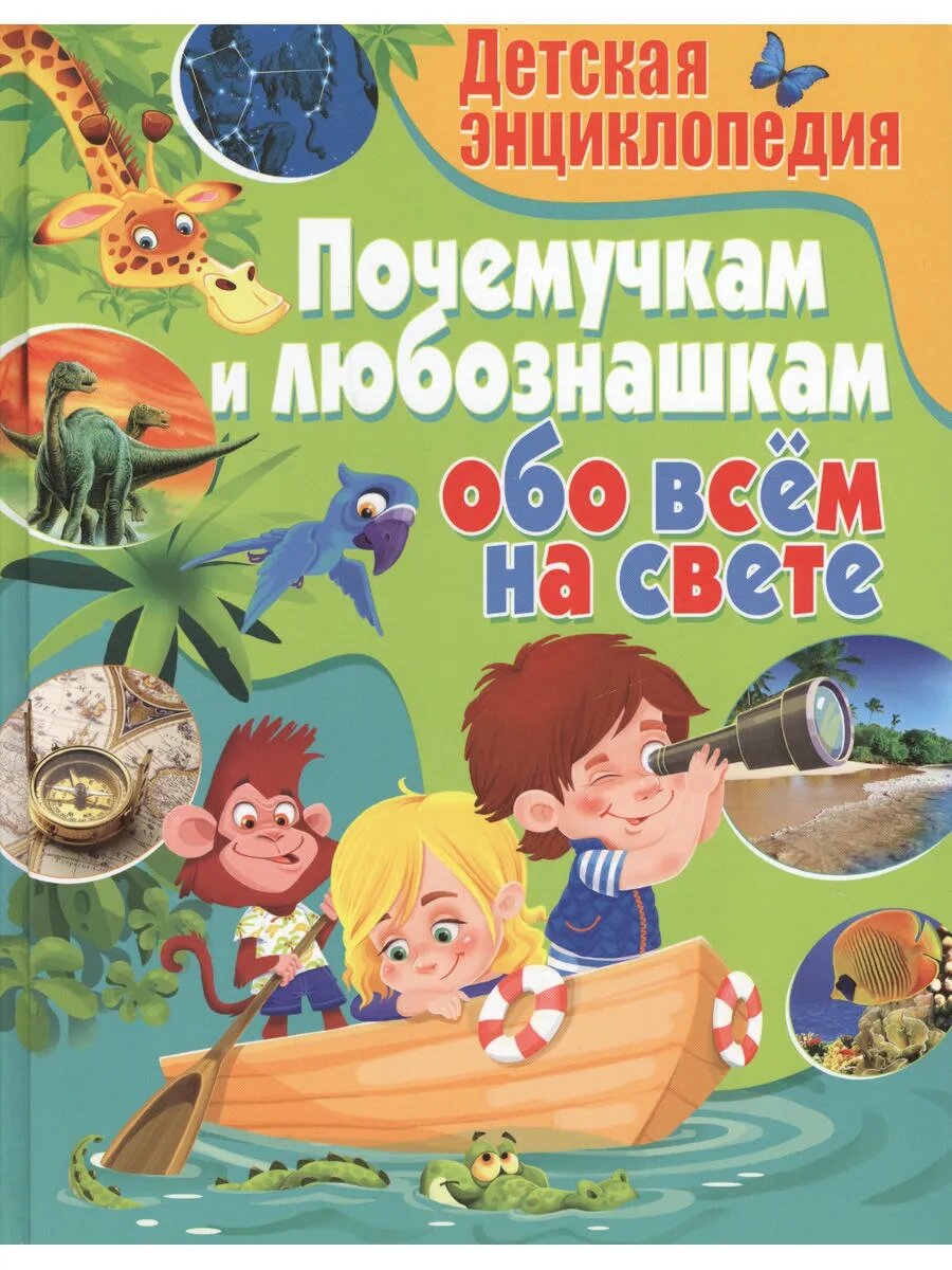 Детская энциклопедия. Почемучкам и любознашкам обо всём на с