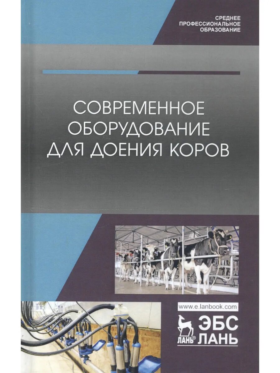 Современное оборудование для доения коров. Учебное пособие