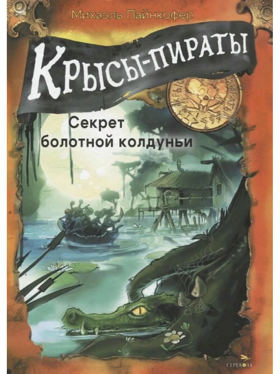 ДХЛ. Крысы-пираты. Секрет болотной колдуньи