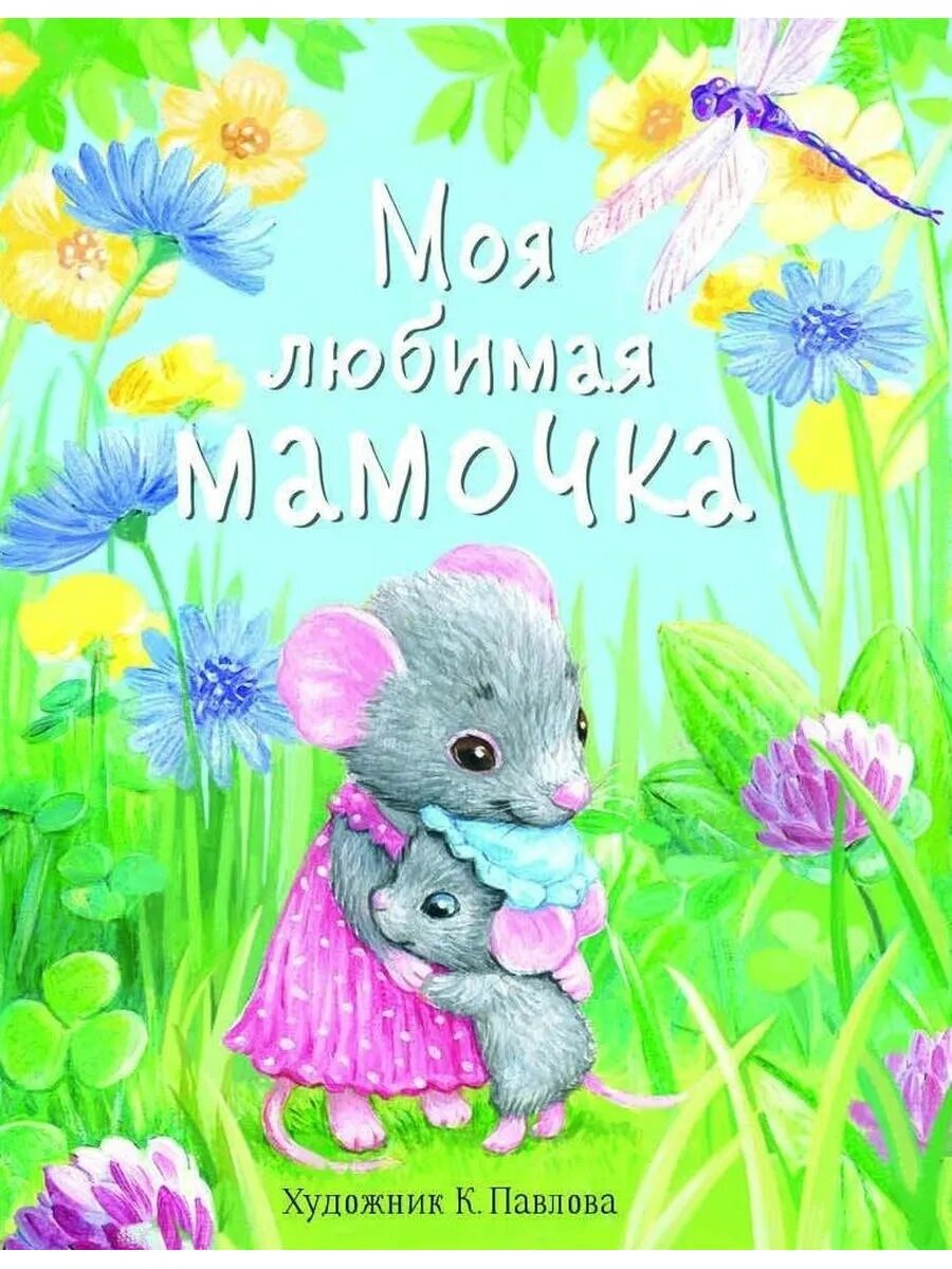 ДХЛ. Моя любимая мамочка.