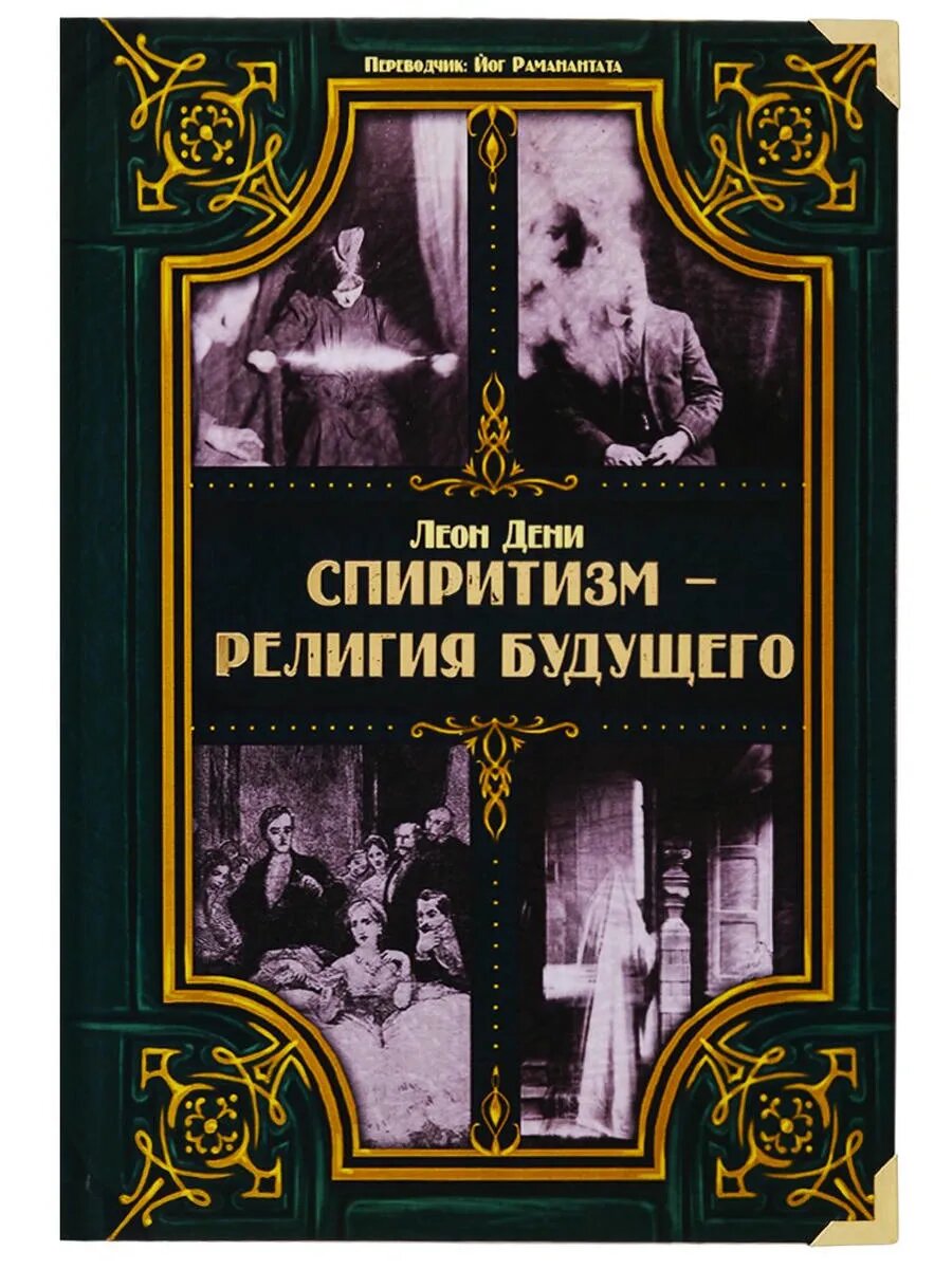 Спиритизм - религия будущего