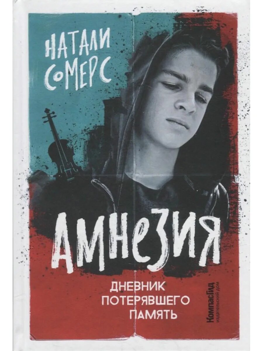 Амнезия. Дневник потерявшего память