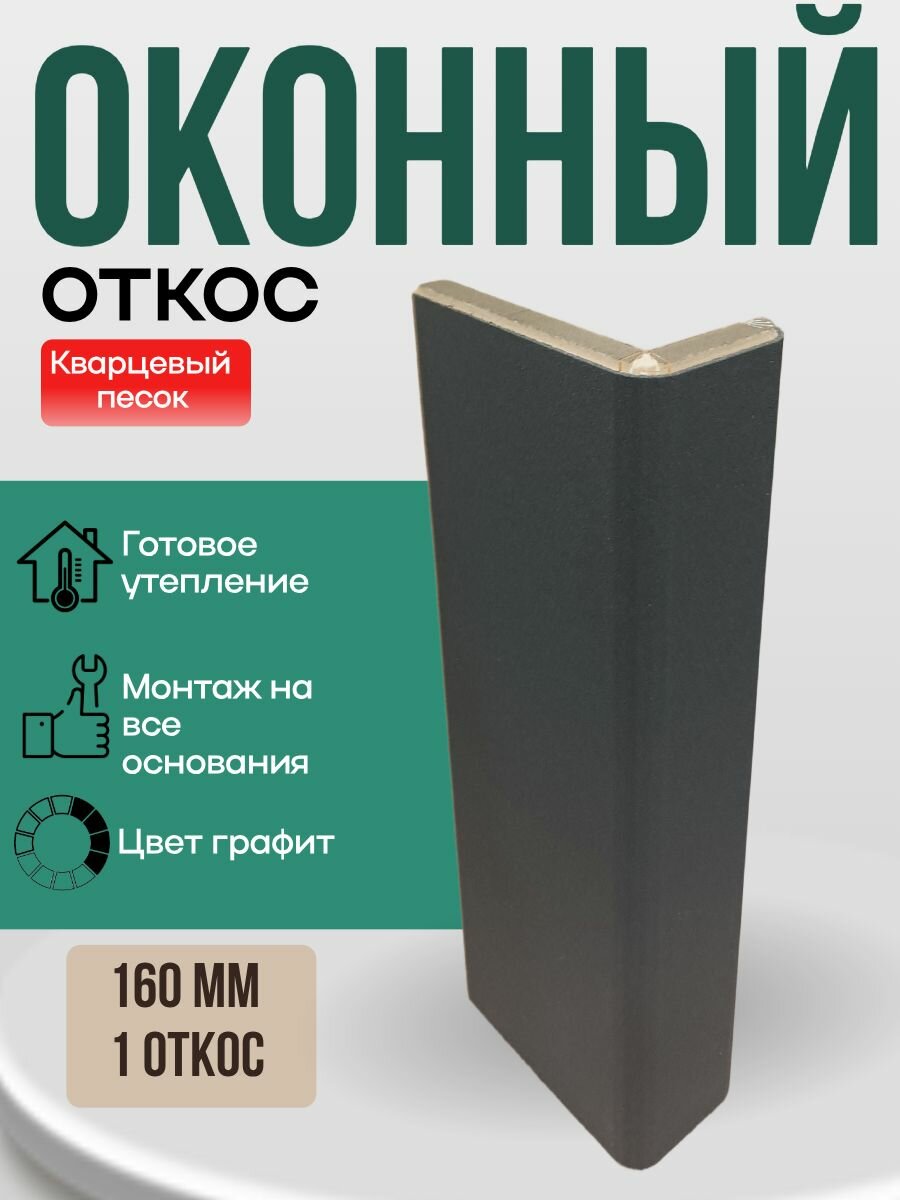 Оконный Откос Утеплённый, Фасадный, цвет Графит 160 мм, 1 откос