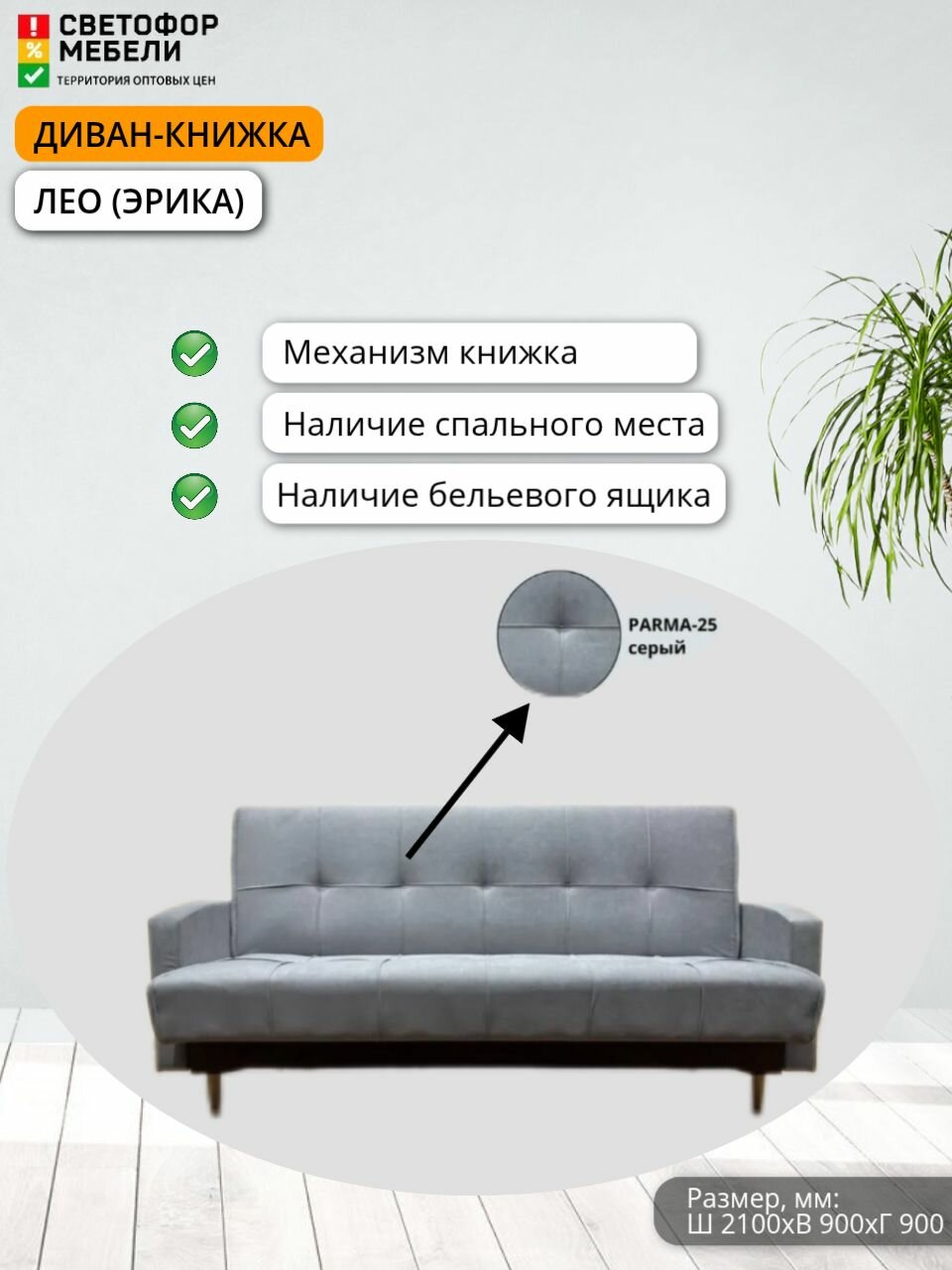 Диван-книжка Мебельный рай Лео (Эрика) 2100х900х900, PARMA-25 серый