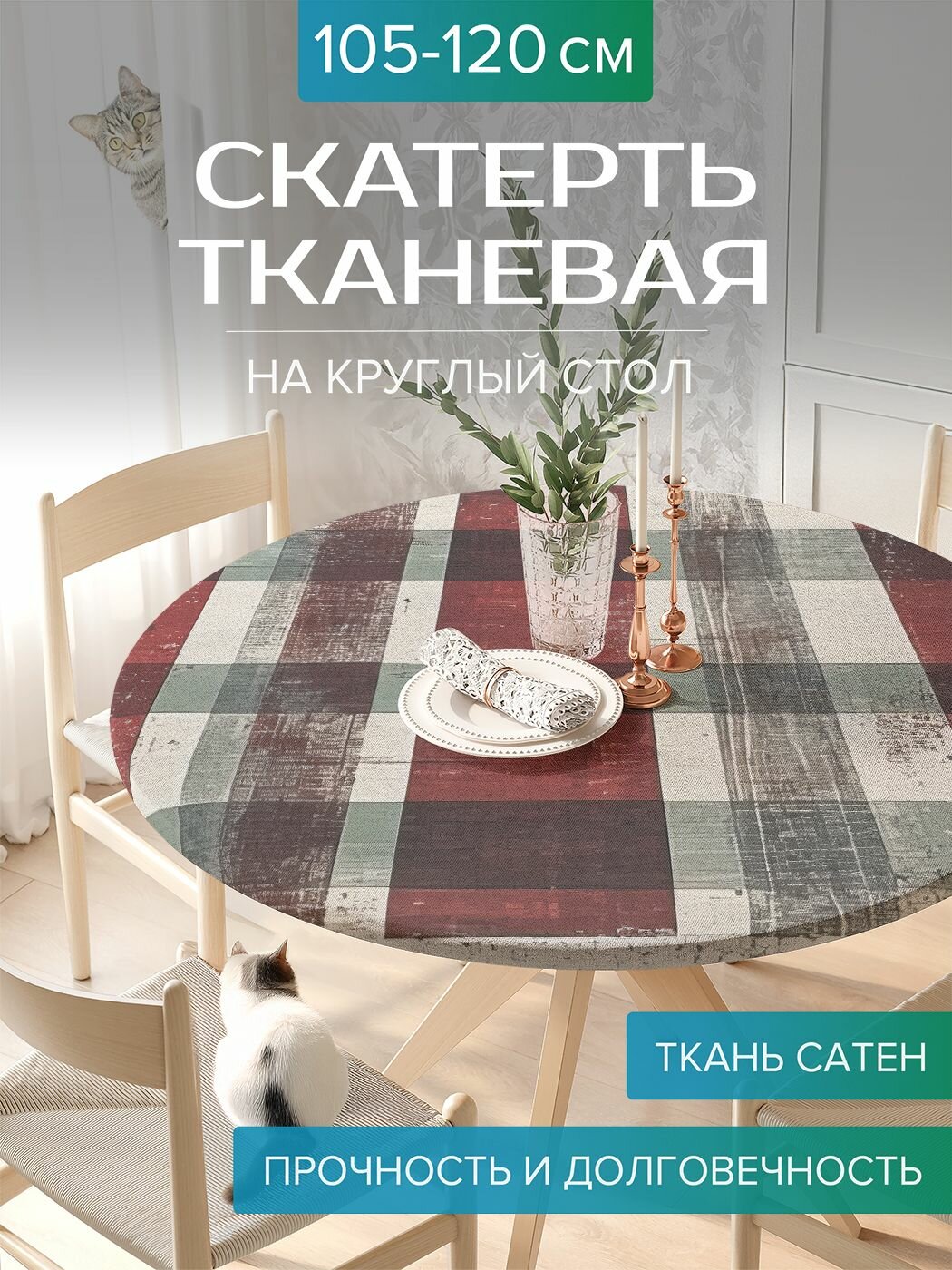 Скатерть на стол тканевая круглая на резинке "Ретро клетка", ткань Сатен, на диаметр 105-120 см, , серия Новый год и Рождество