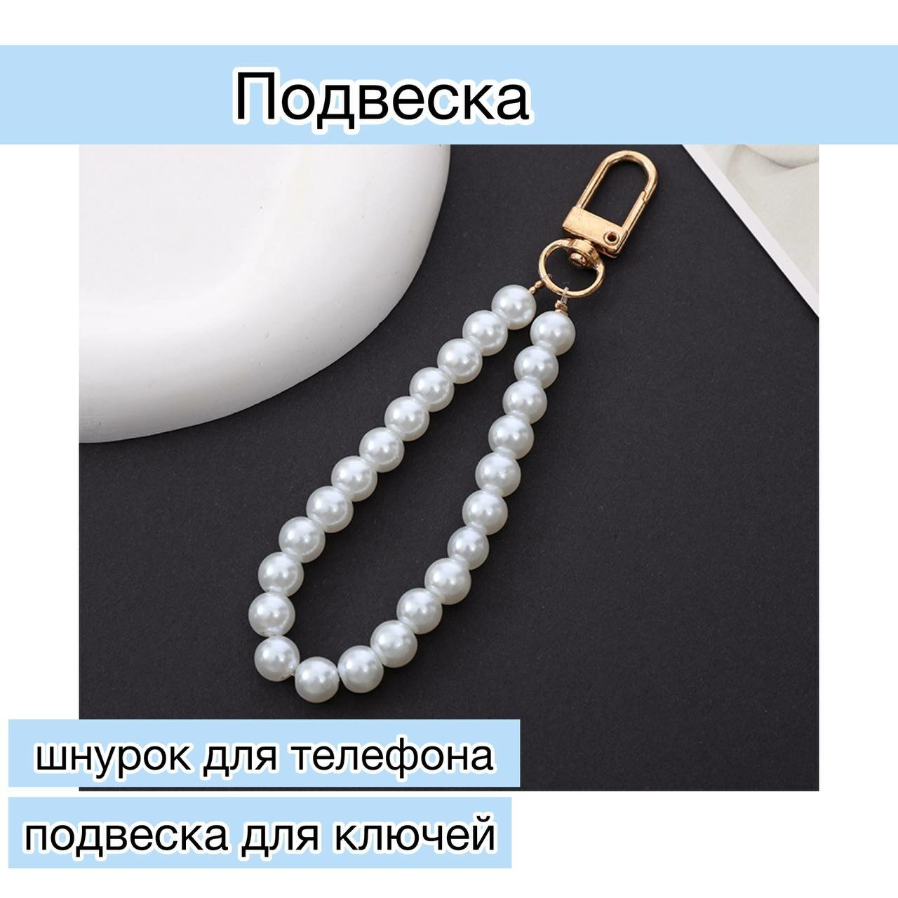 Подвеска для телефона, ключей