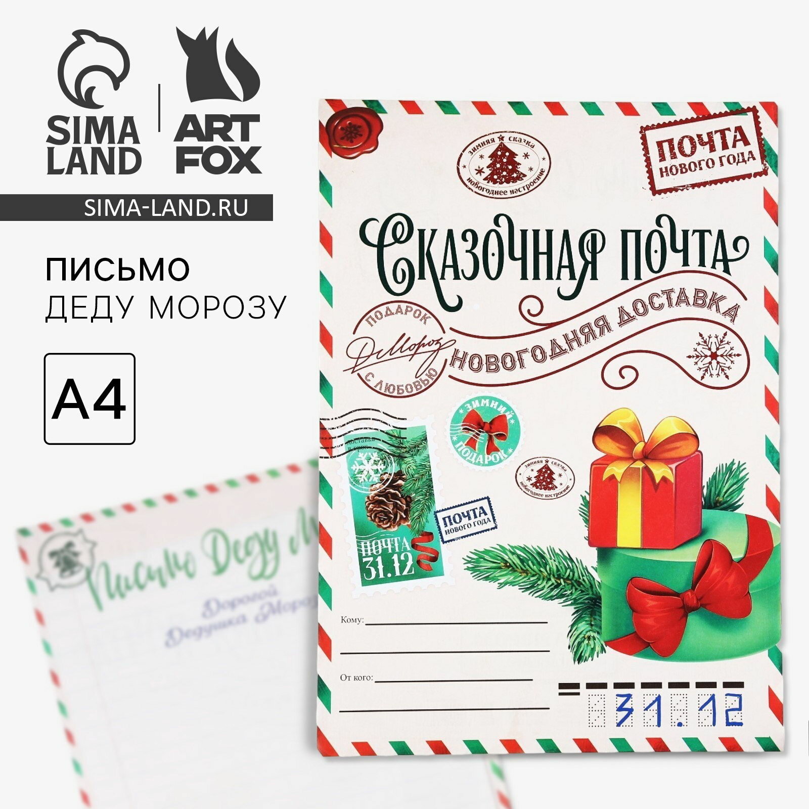 Письмо Деду Морозу, А4 "Сказочная почта", тематика праздника: новый год, 20 шт.