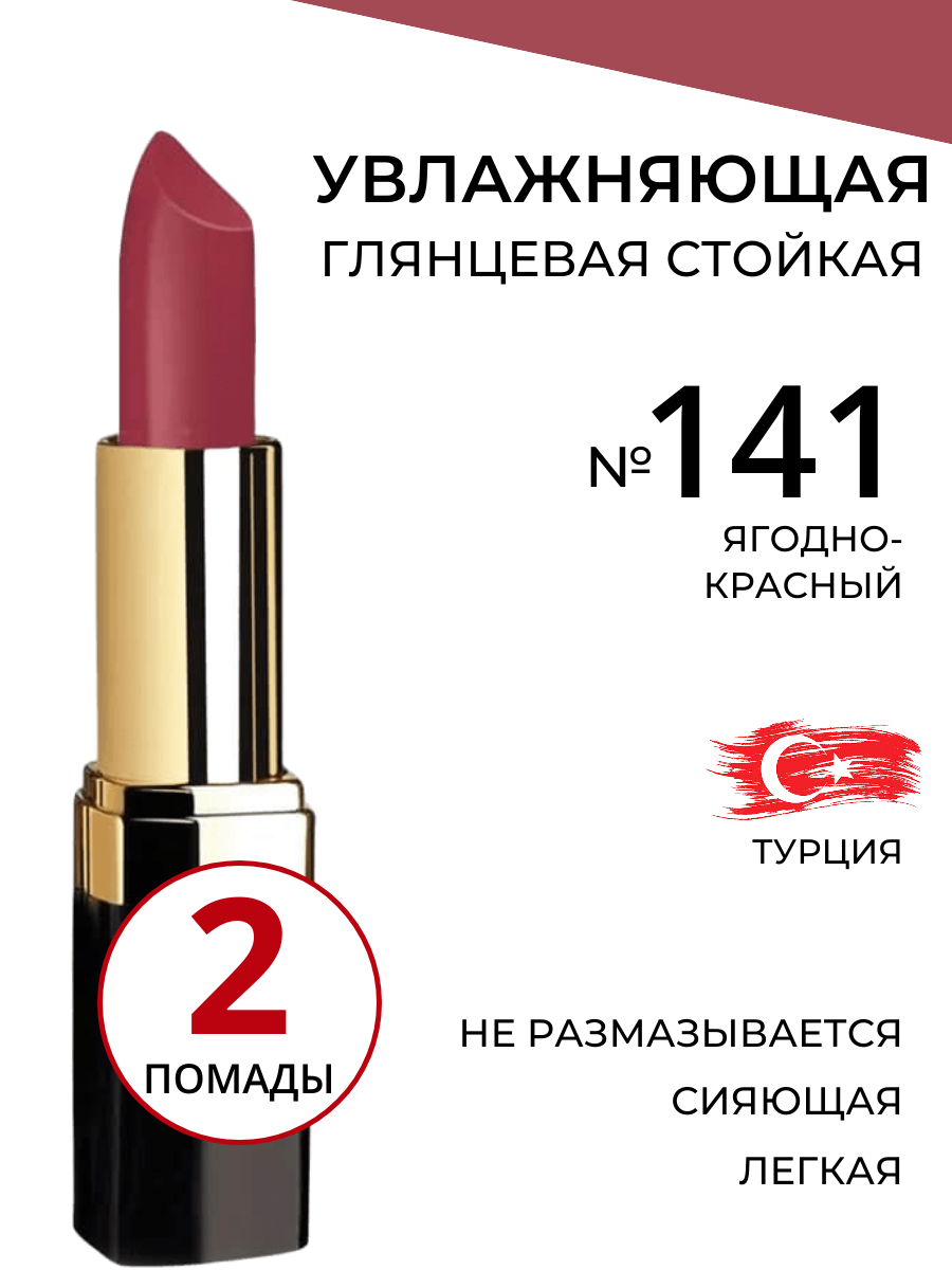 Стойкая перламутровая увлажняющая помада для губ Golden Rose Lipstick питающая губы маслом Ши и витамином Е, тон 141, набор помад 2 штуки