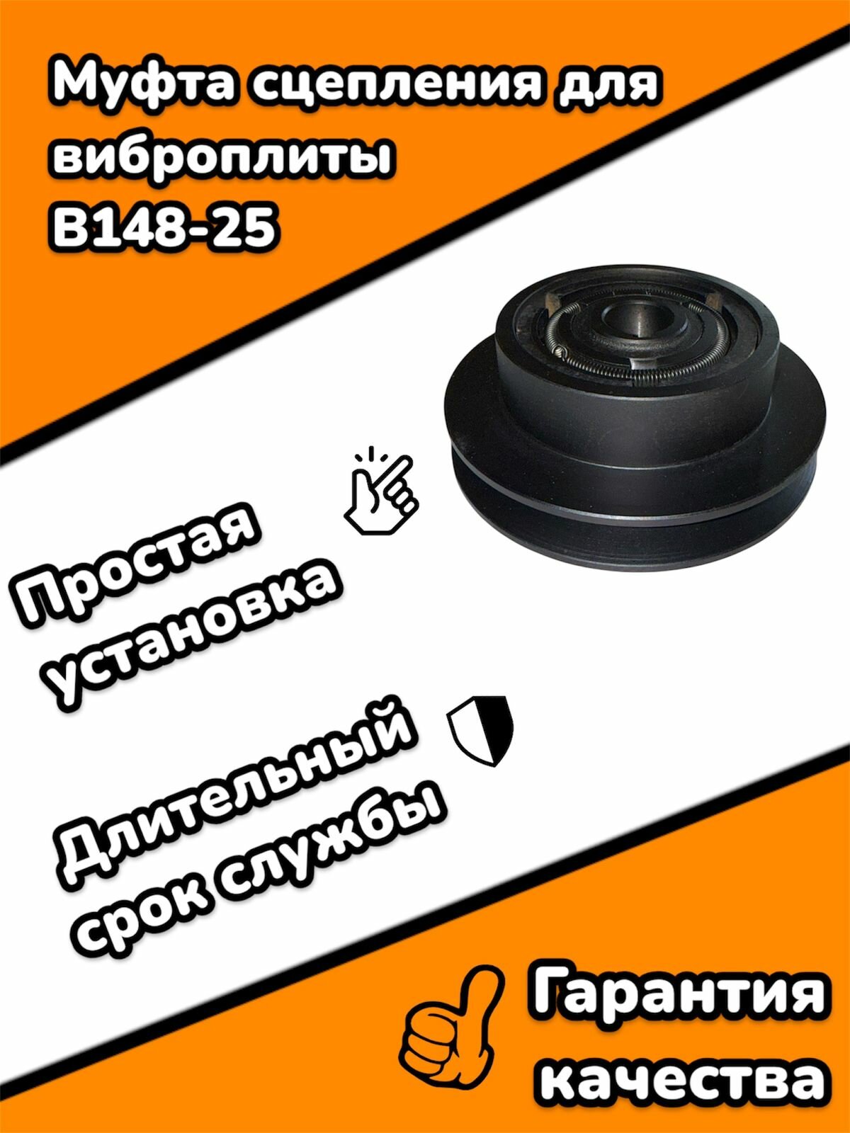 Муфта сцепления для виброплиты B148-25