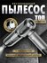 Пылесос автомобильный