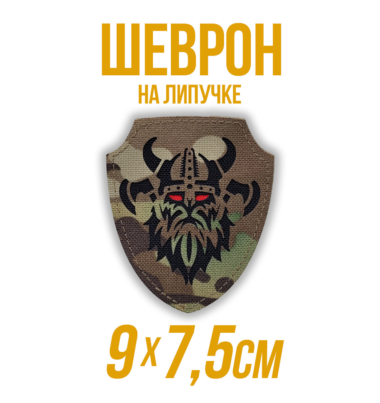 Шеврон лазерный, патч "Варяг / Викинг" (9х7,5см) Мультикам