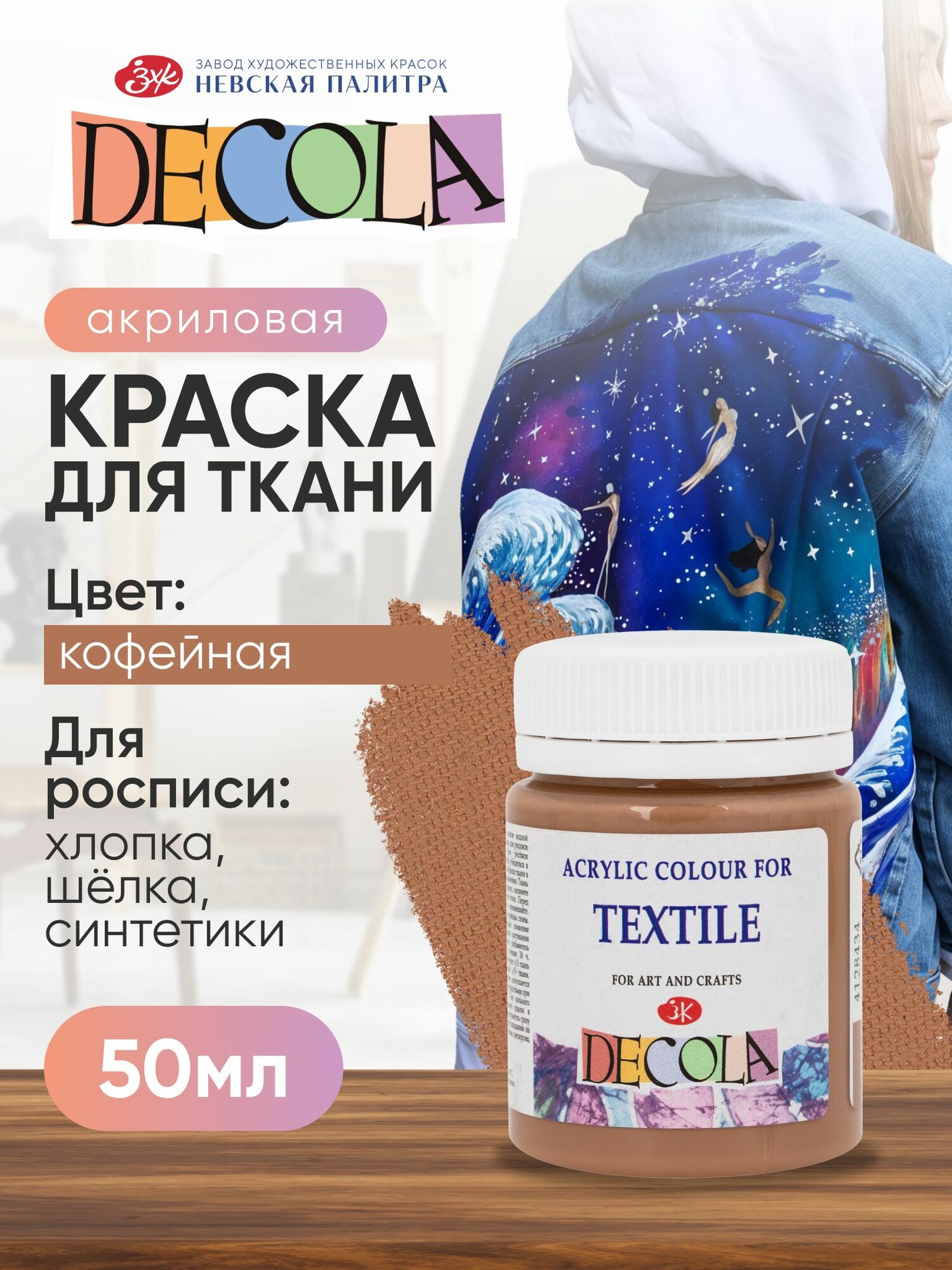 Акриловая краска для ткани и одежды Decola кофейная 50 мл