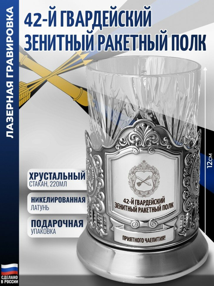 Кольчугинский мельхиор Подстаканник Войска ПВО Сухопутных войск "42-й гвардейский зенитный ракетный полк"