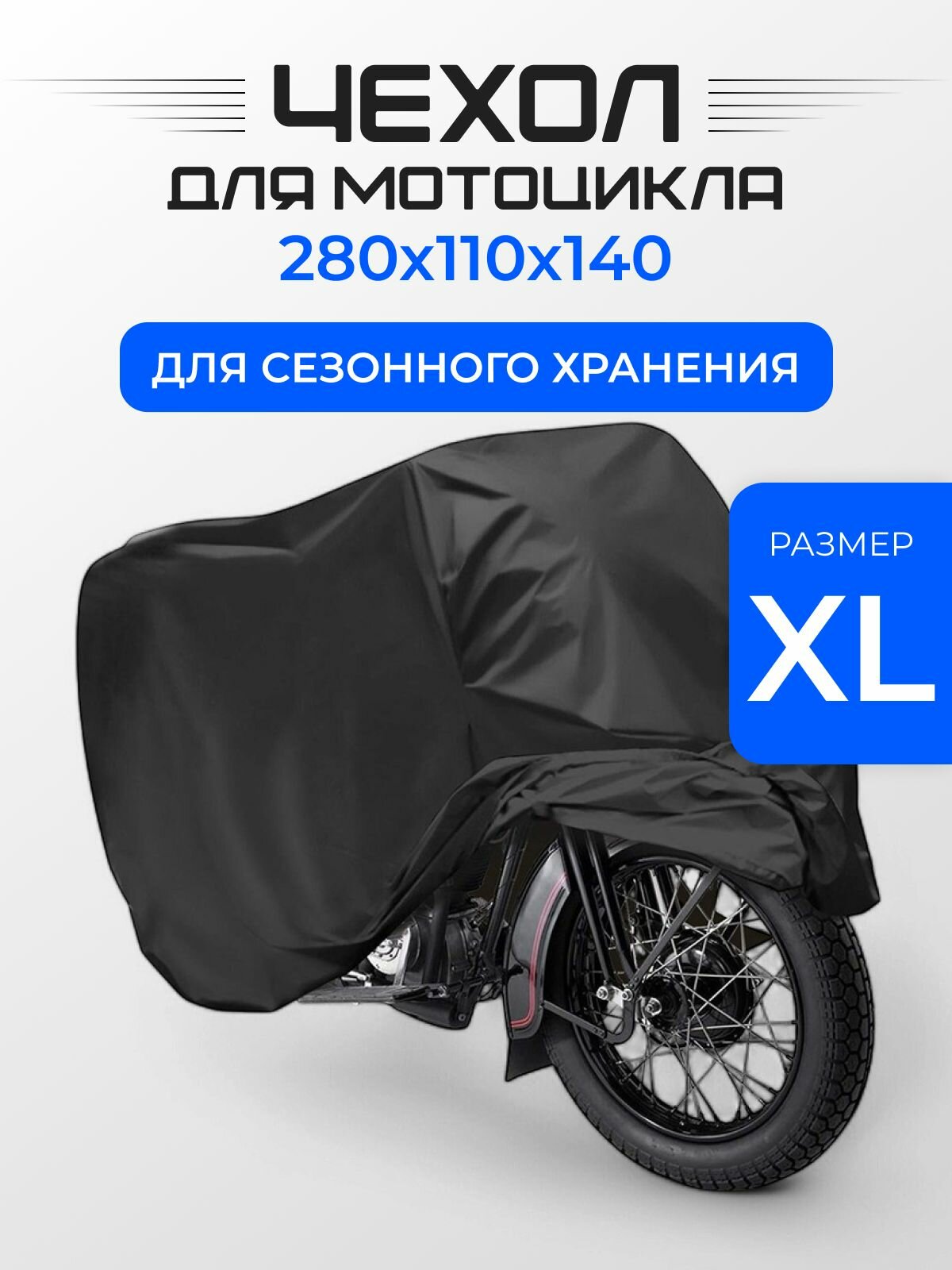 Чехол для мототехники