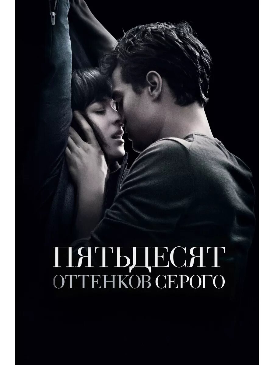 Пятьдесят оттенков серого (2015)( DVD-R)