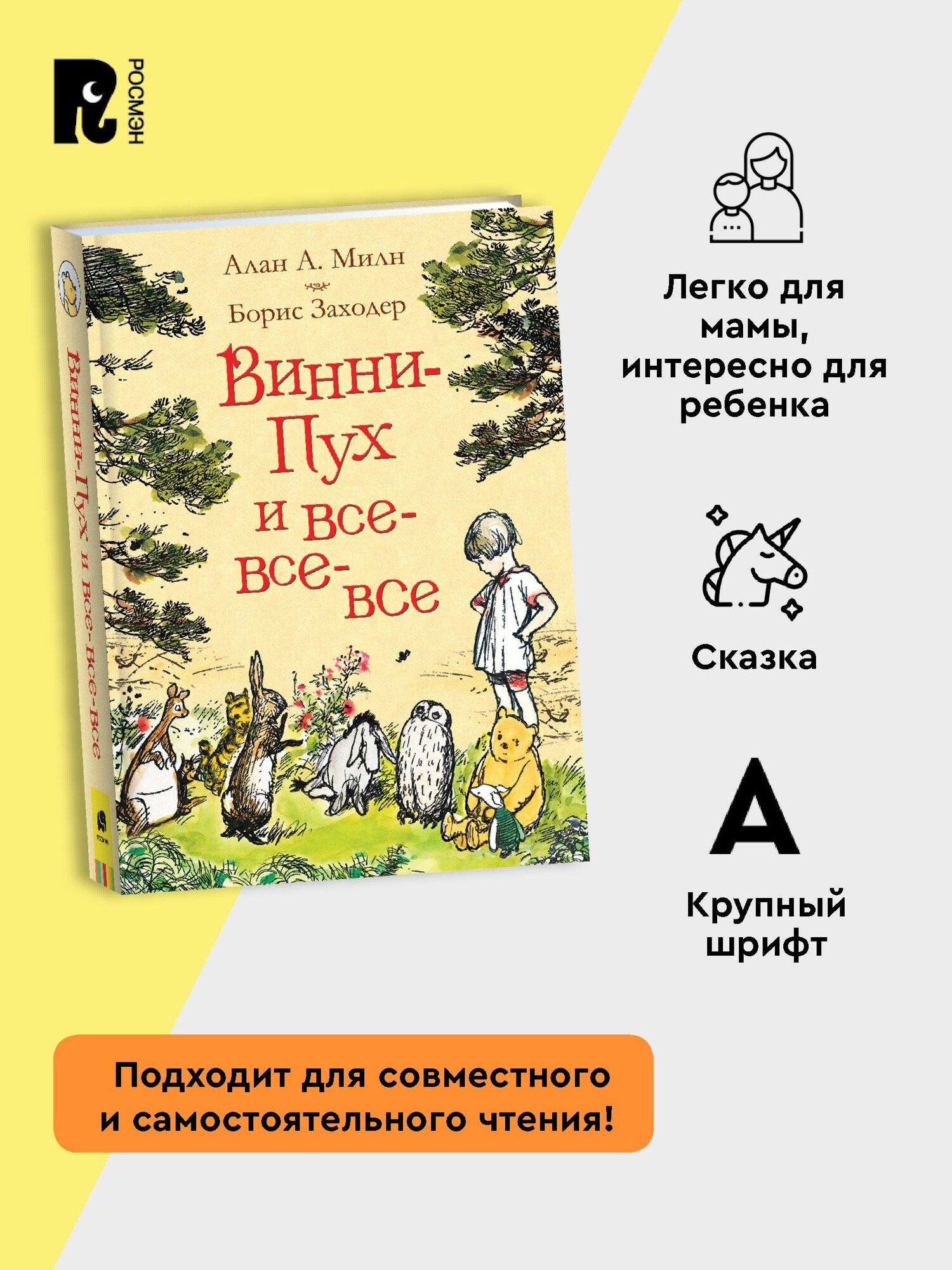 РОСМЭН. Винни-Пух и все-все-все. Сказки в переводе Бориса Заходера. Милн А. А.