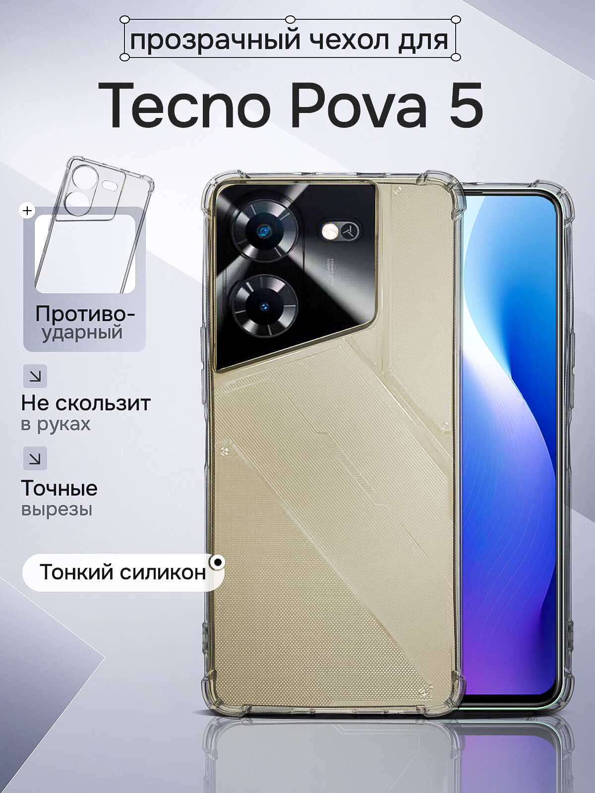 Чехол для Tecno Pova 5 прозрачный противоударный с защитой углов и экрана