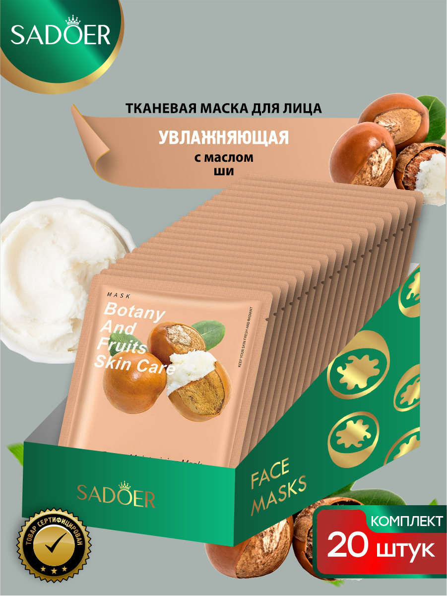 Увлажняющая тканевая маска для лица Sadoer с маслом ши 25 гр. х 20 шт.