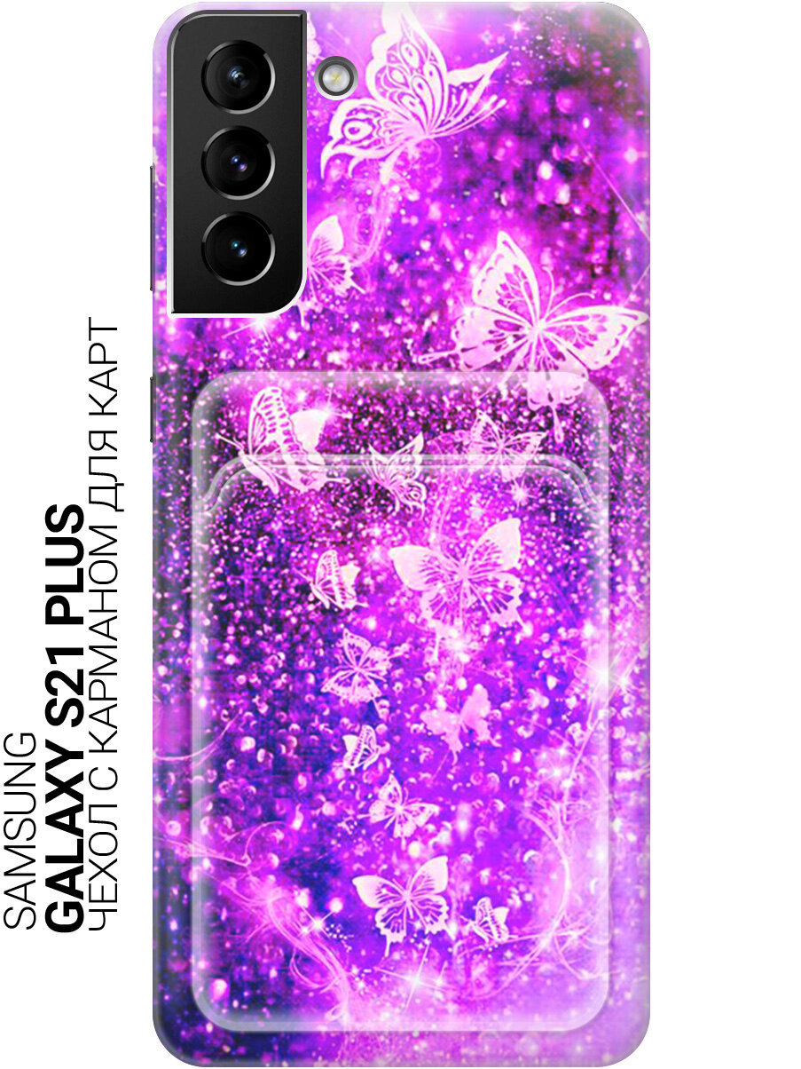 Силиконовый чехол на Samsung Galaxy S21+ с принтом "Фиолетовые бабочки" с карманом для карты