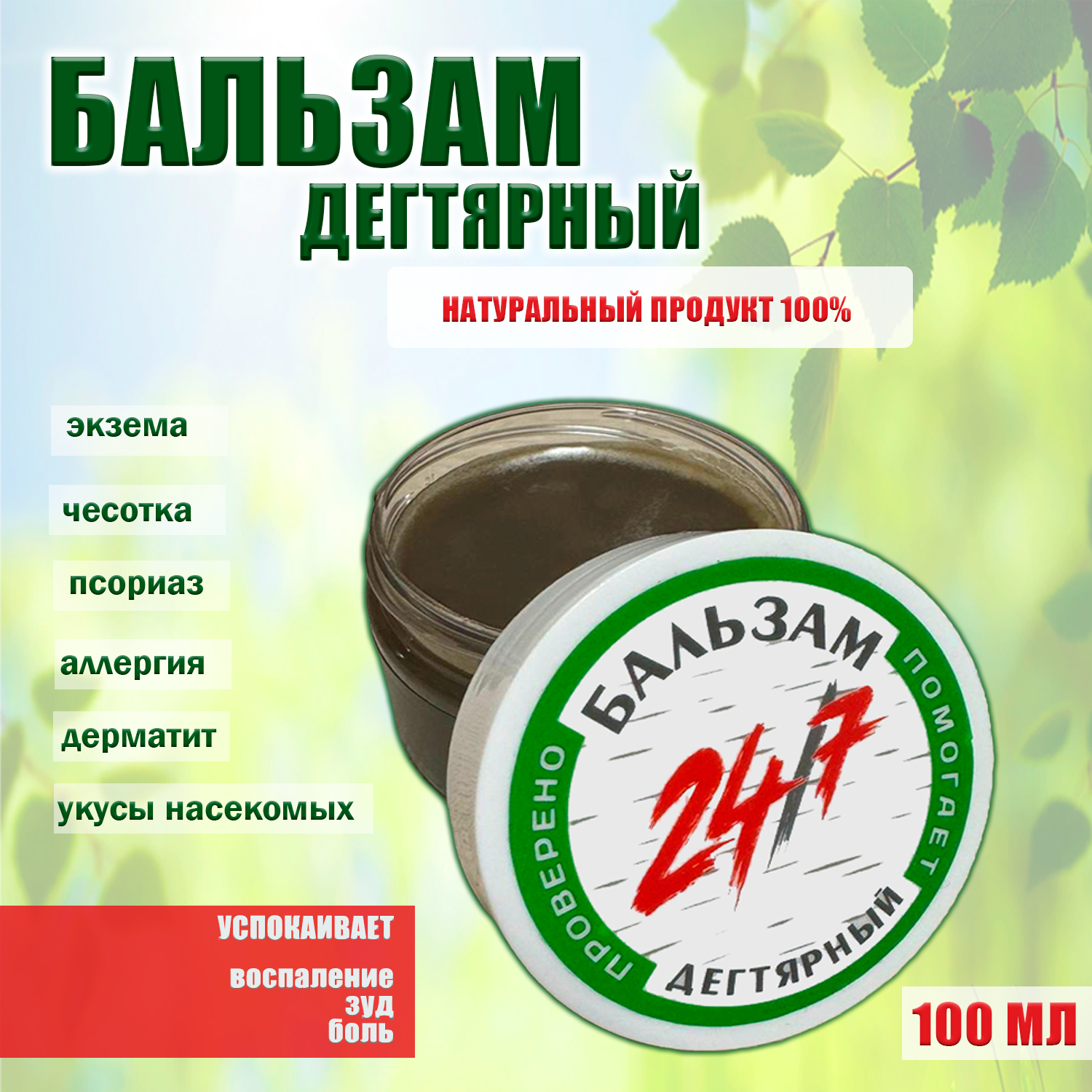 Мазь бальзам дегтярный "24/7" для проблемных участков кожи 100мл