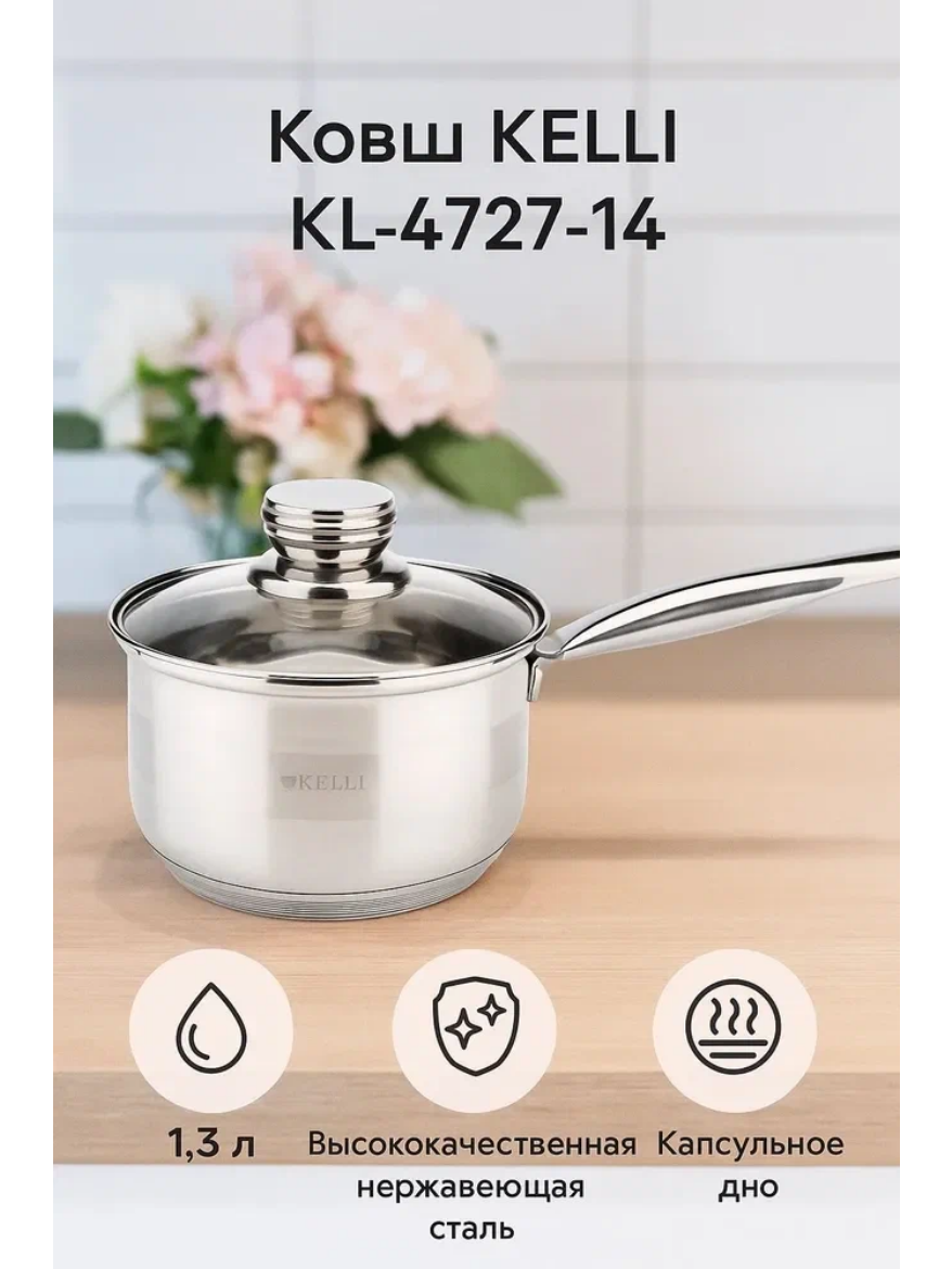 Кухонный ковш KELLI KL-4727-14, 1,3 л, фиксированная ручка, стеклянная крышка