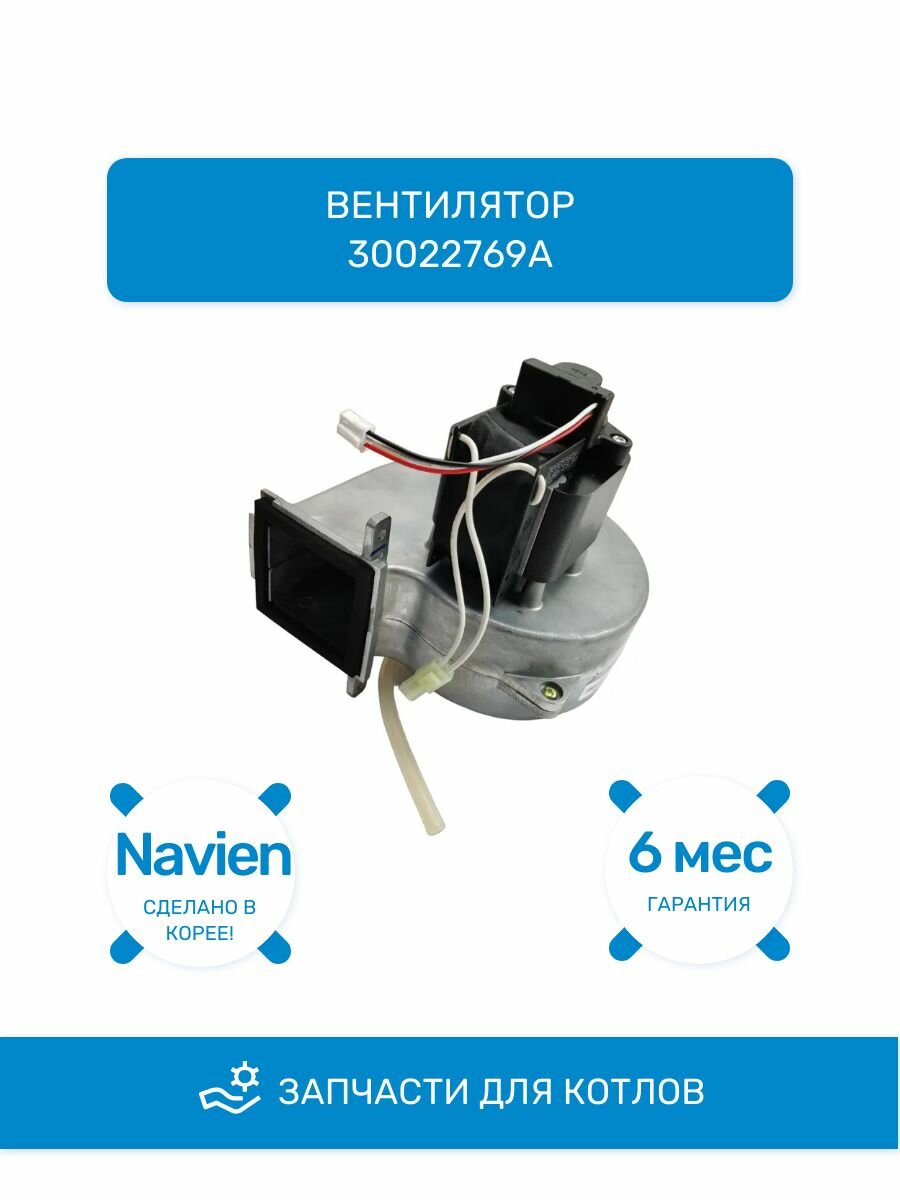 Вентилятор (Navien 30022769А)