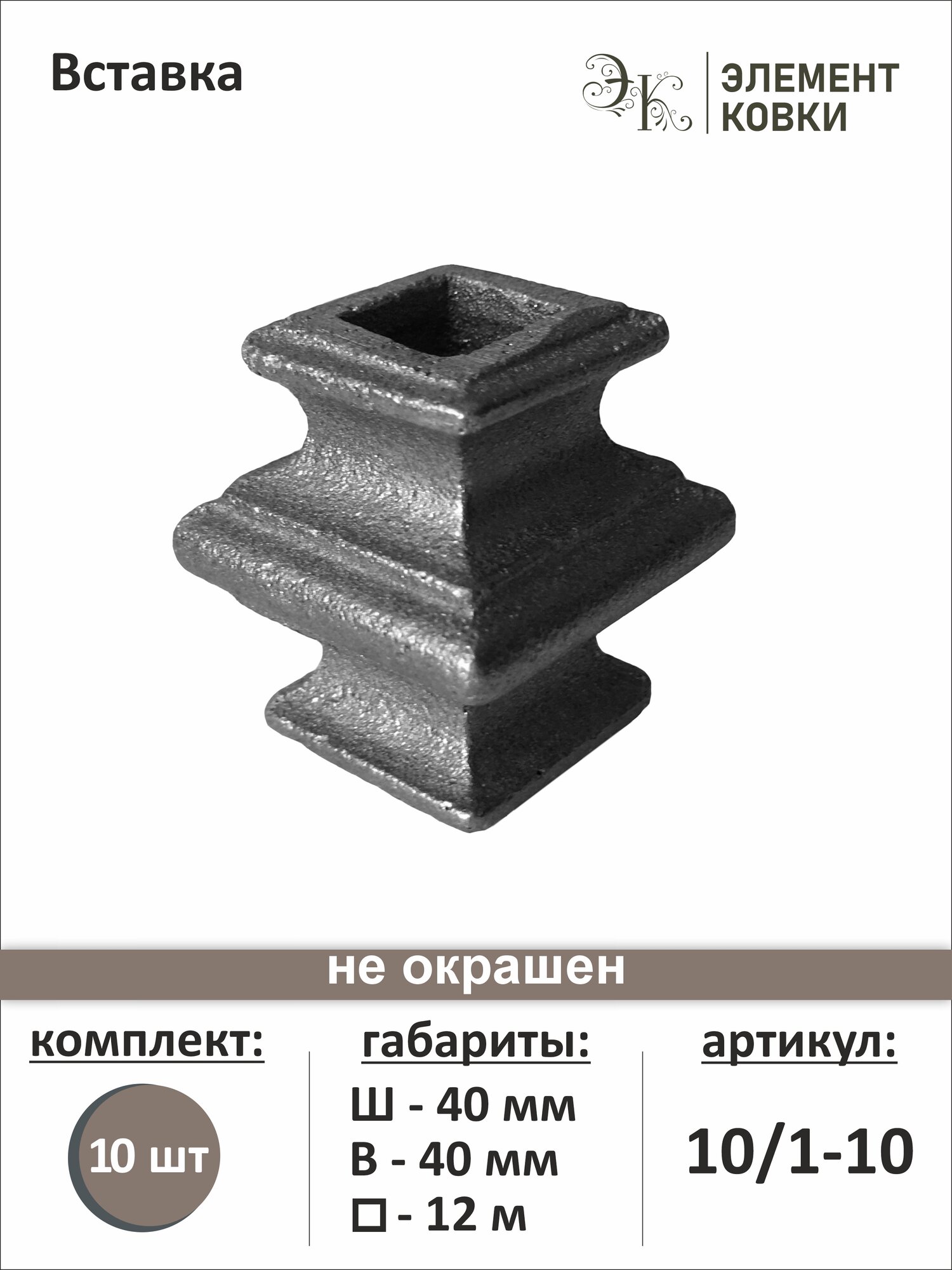 Вставка на балясину 10/1, 10 штук