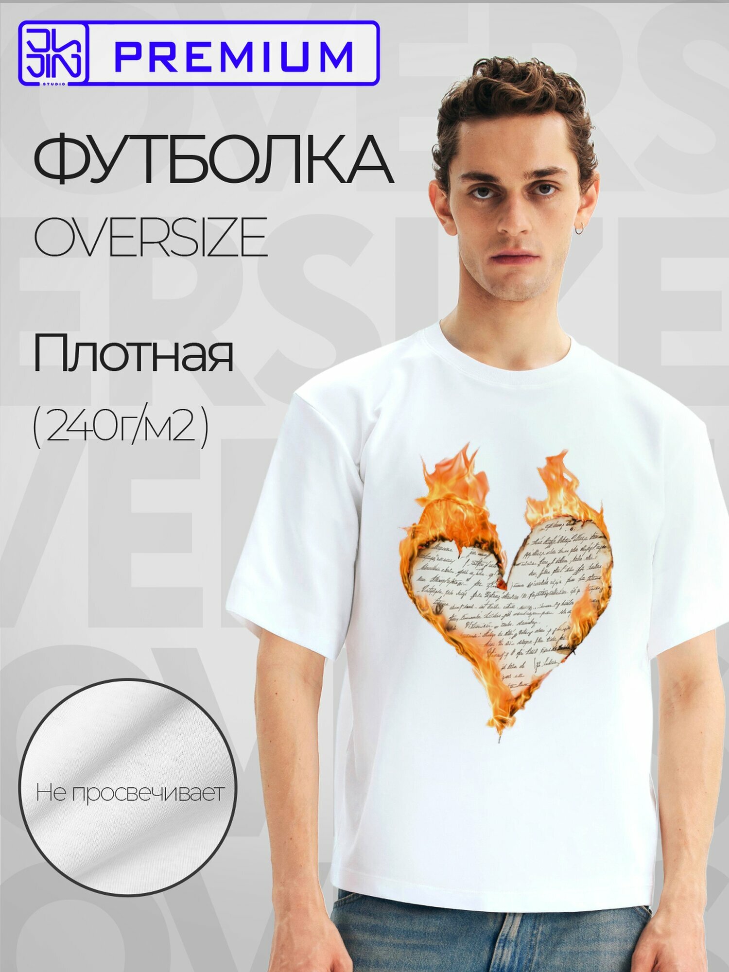 Футболка мужская белая оверсайз из премиального мягкого плотного хлопка с прикольным рисунком Черно-белое пылающее сердце с пламенем на белой бумаге, дерзкий выразительный рисунок