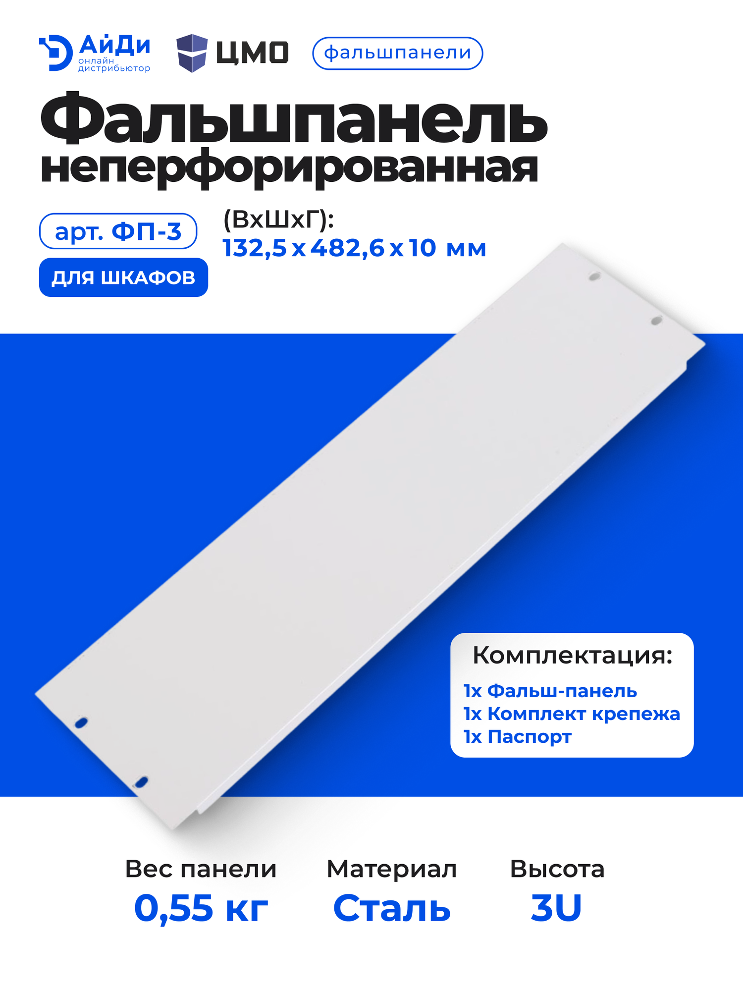 Фальш-панель ЦМО, неперфорированная, 19", 3U, 132,5х482,6 мм (ВхШ), плоская, для шкафов, цвет: серый