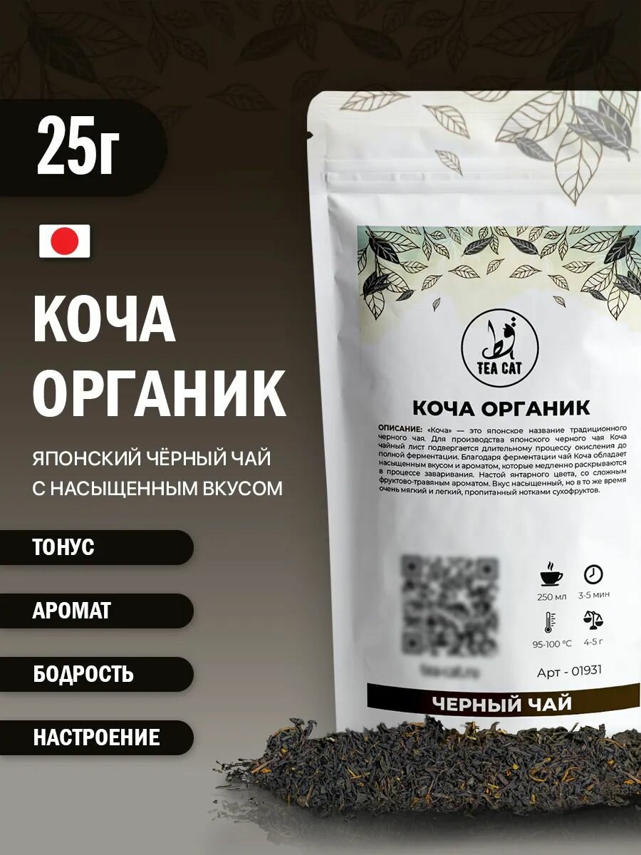 Чай черный японский Коча Органик, 25г