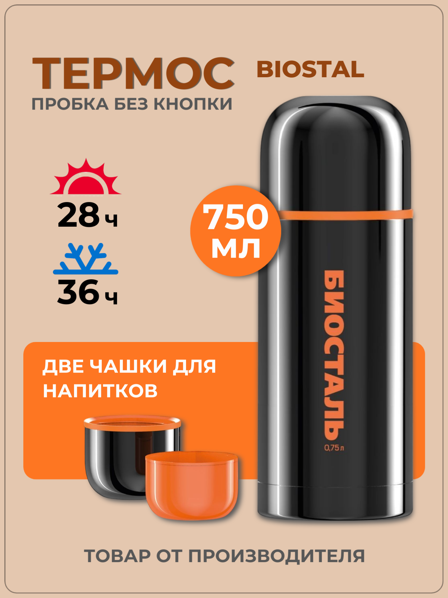 Термос 0,75л металлический для чая на рыбалку в поход / Биосталь черный 750 мл