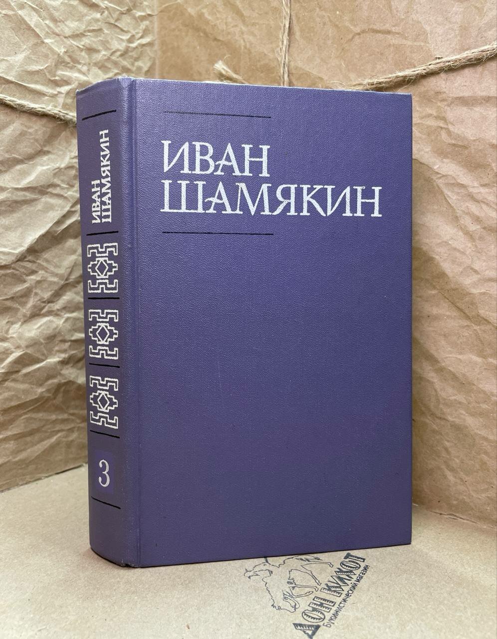 Иван Шамякин. Собрание сочинений в 6 томах. Том 3