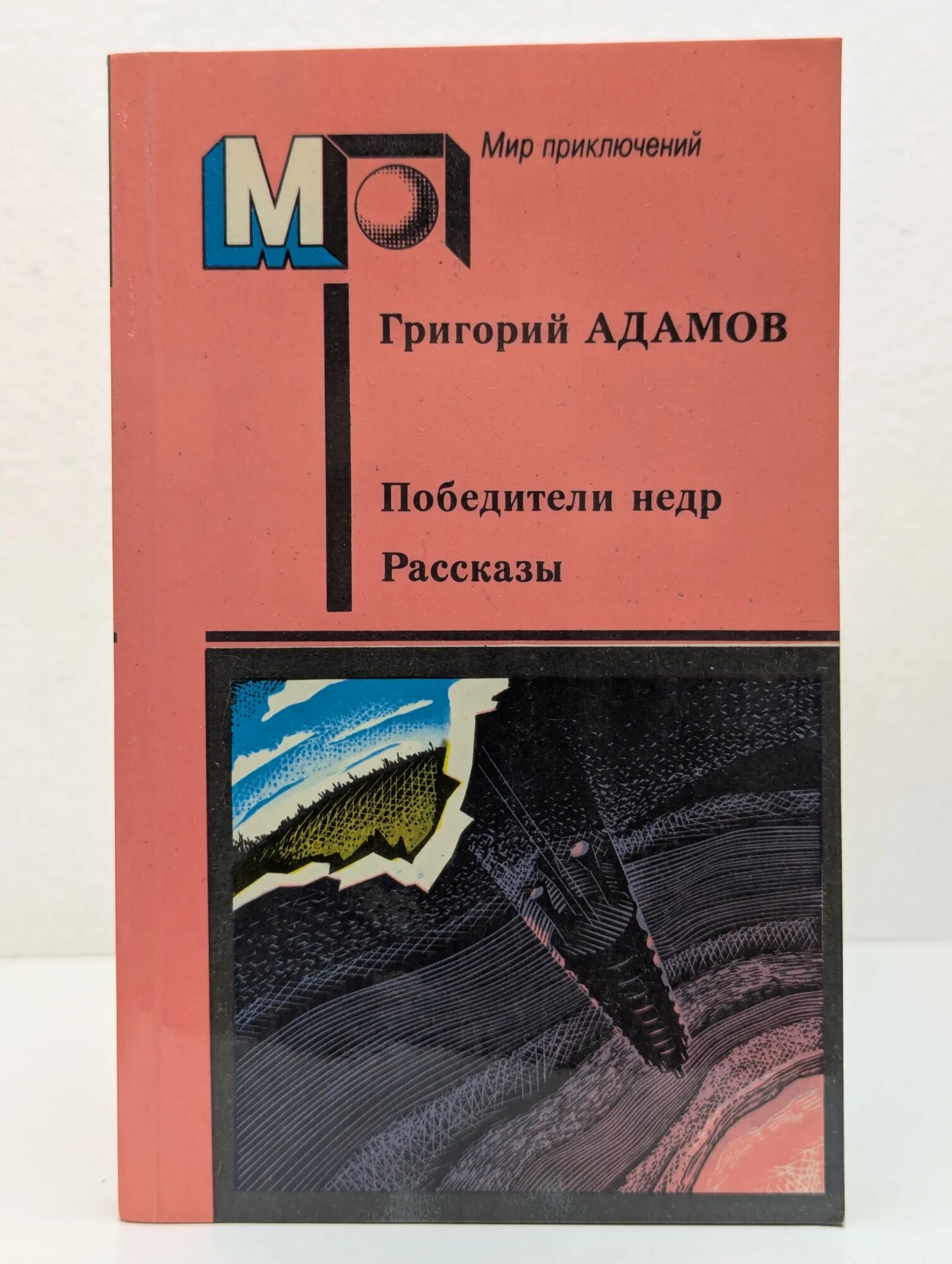 Победители недр. Рассказы Адамов Григорий Борисович 1989