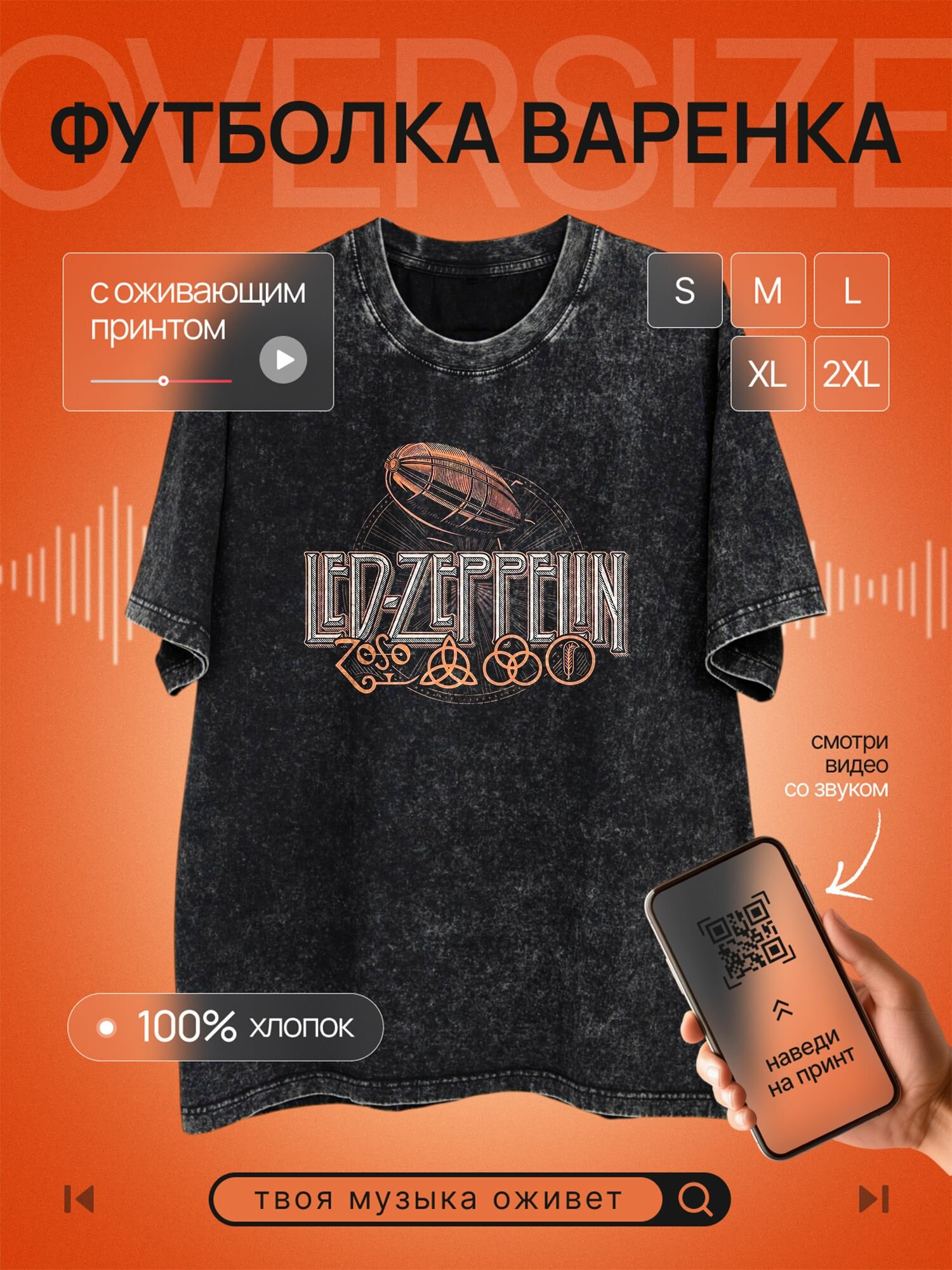 Футболка варенка оверсайз с оживающим музыкальным принтом "LED ZEPPELIN"