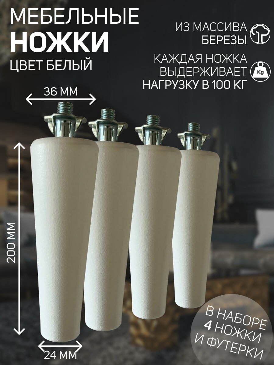Мебельные ножки деревянные 4 шт 200 мм