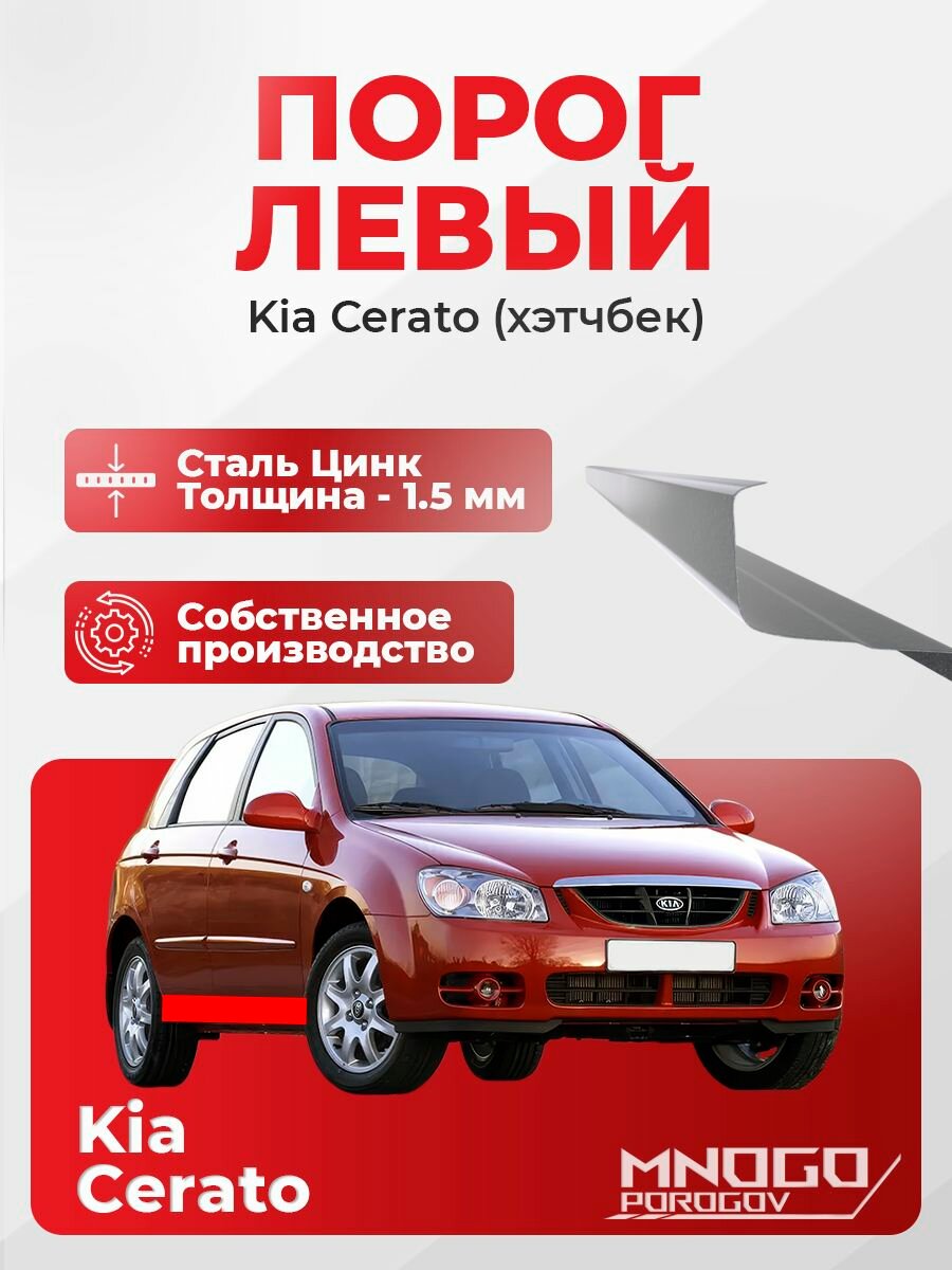 Левый порог на Kia Cerato 1 хетчбэк 5 дверей 2003-2009 оцинкованная сталь, толщина 1.5 мм (Киа Церато 1), левая сторона, кузовной ремонт.