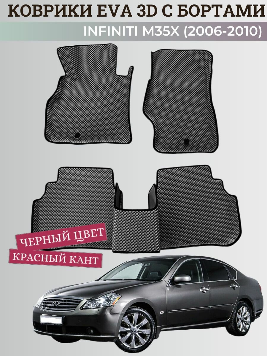 Коврики Инфинити М35X / Infiniti M35X (2006-2010) с бортиками, 3D ковры EVA, ЕВА, ЭВА с бортами