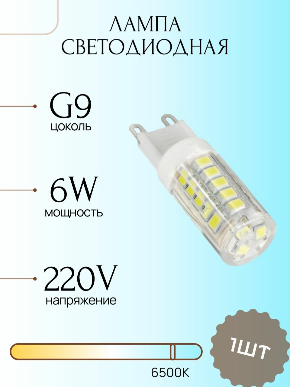 Светодиодная лампа LED Лампочка G9 Прозрачная колба 220v 6Вт Холодный свет 6500К