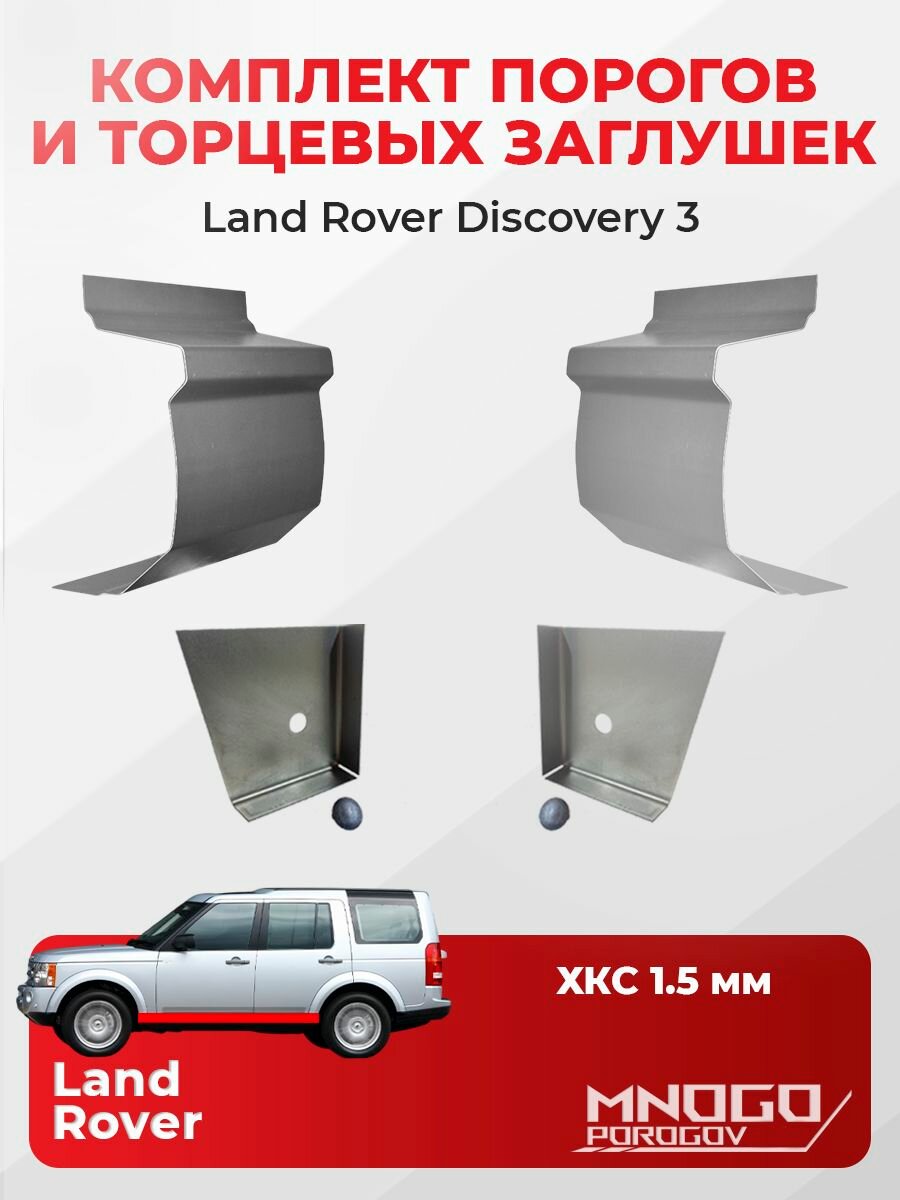Комплект двух ремонтных порогов и двух торцевых заглушек на Land Rover Discovery 3 внедорожник 5 дверей 2004-2009 холоднокатаная сталь 1.5 мм, (Лэнд ровер Дискавери 3 ), кузовной ремонт.