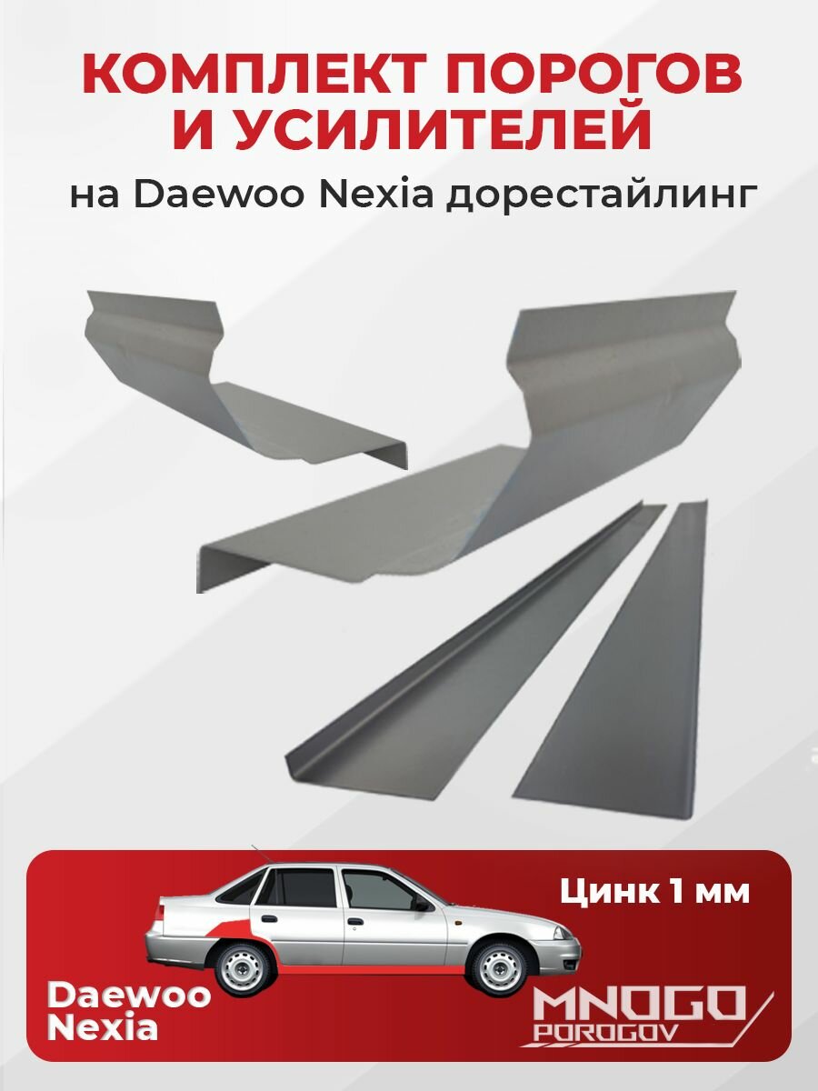 Комплект двух ремонтных порогов и двух усилителей на Daewoo Nexia 1994-2008 седан оцинкованная сталь 1 мм, (Деу Нексиа1), кузовной ремонт.