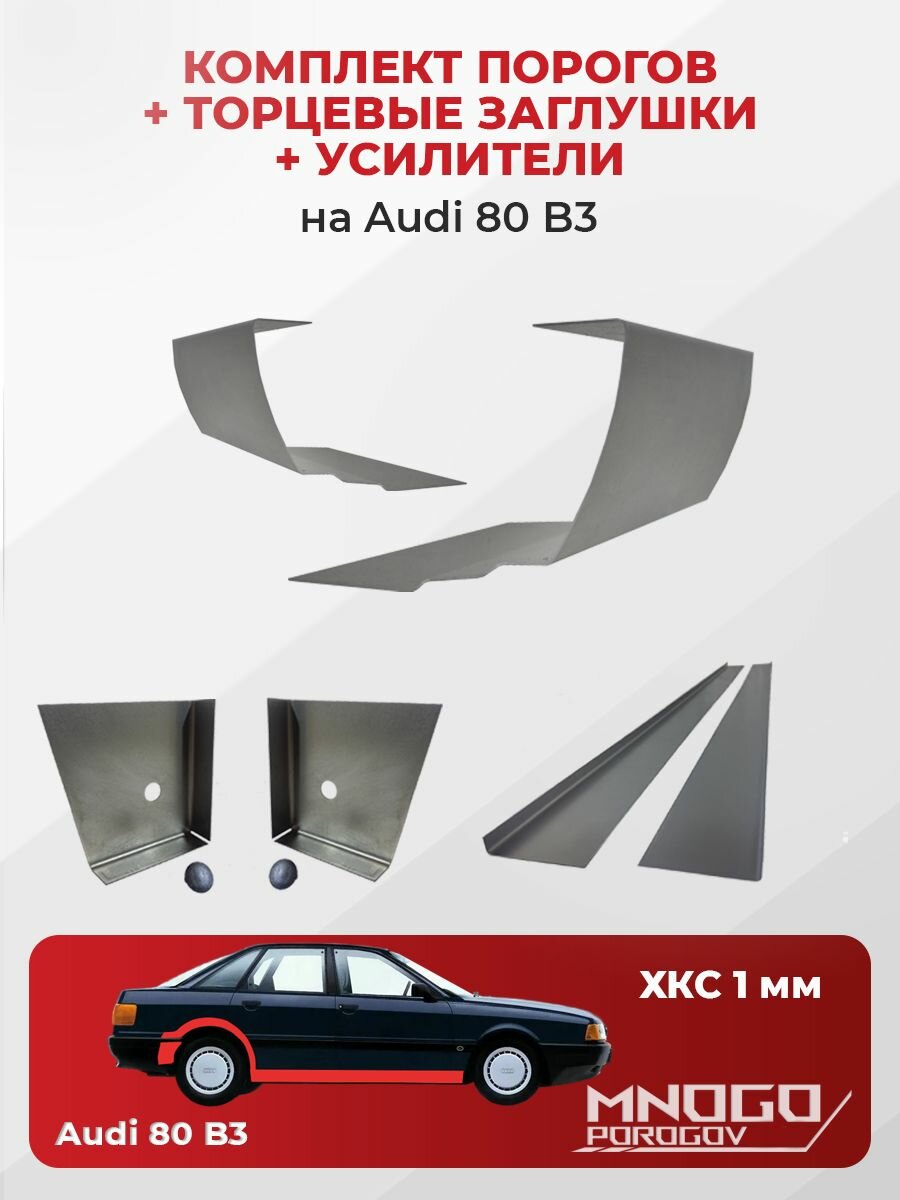 Комплект двух ремонтных порогов, торцевых заглушек и усилителей на Audi 80 4 (B3) Седан 4 двери 1986-1991 холоднокатаная сталь 1 мм, (Ауди 80 Б3 ), кузовной ремонт.
