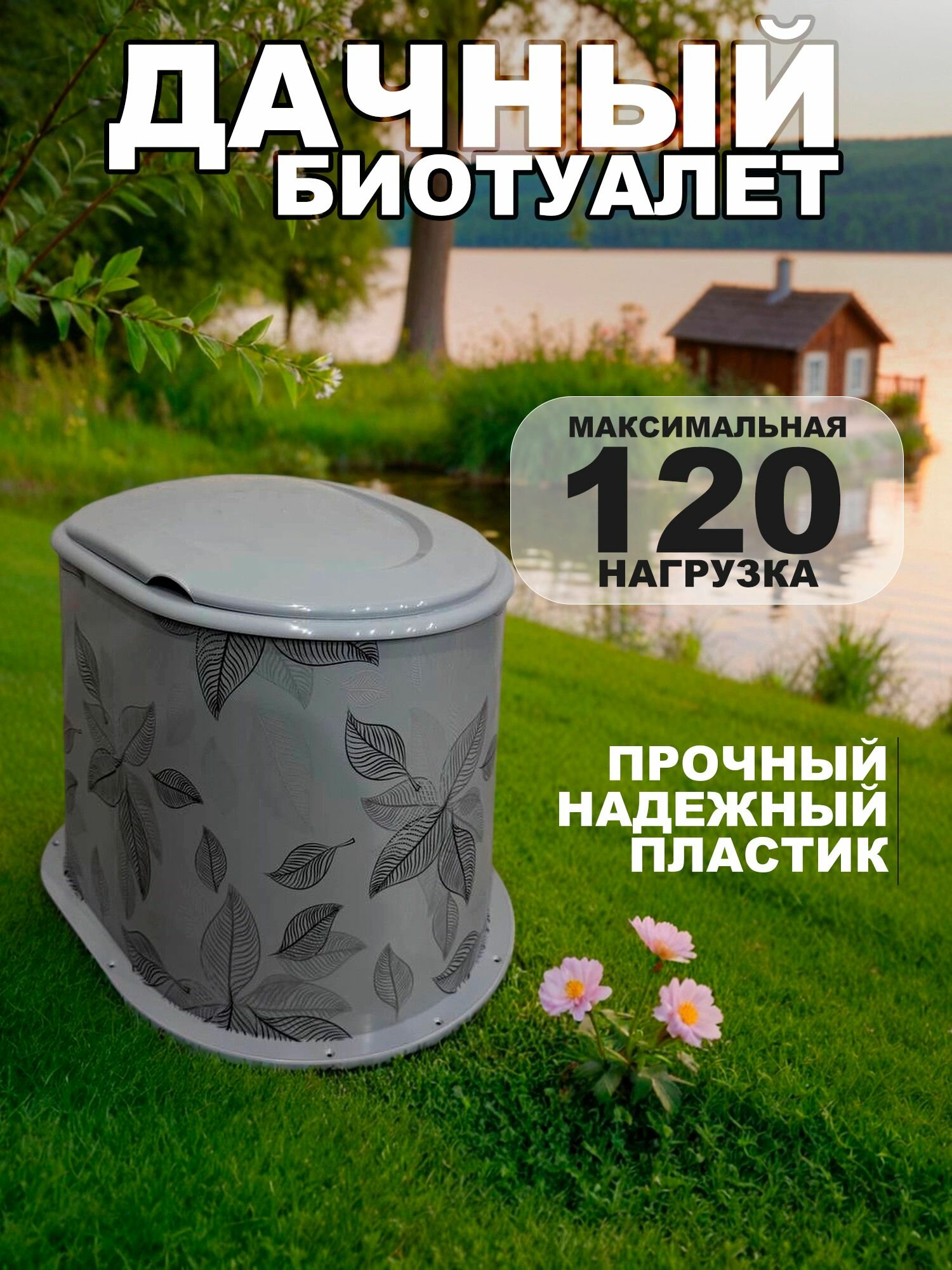 Туалет "Парма" на яму, без дна с крышкой и отверстиями для крепления 45 литров