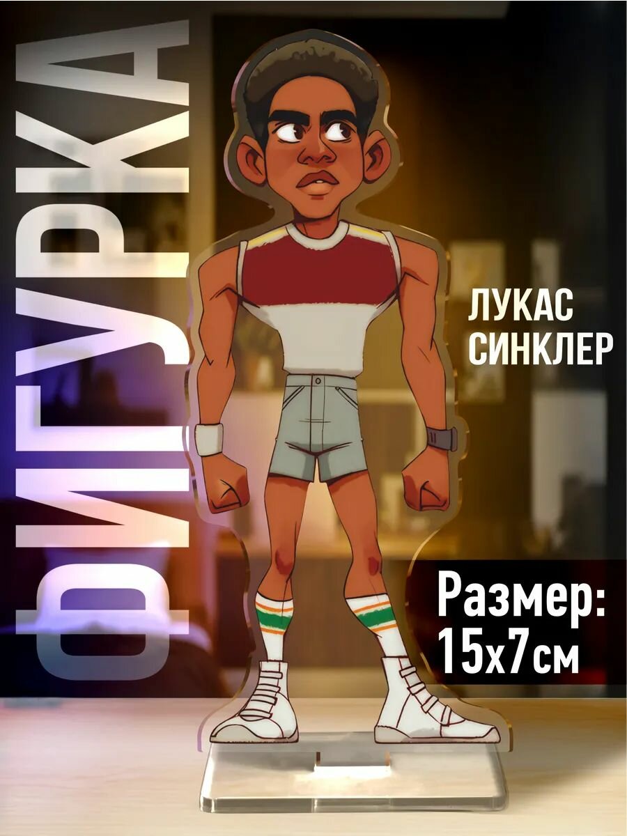 Акриловая фигурка Очень странные дела Лукас Синклер